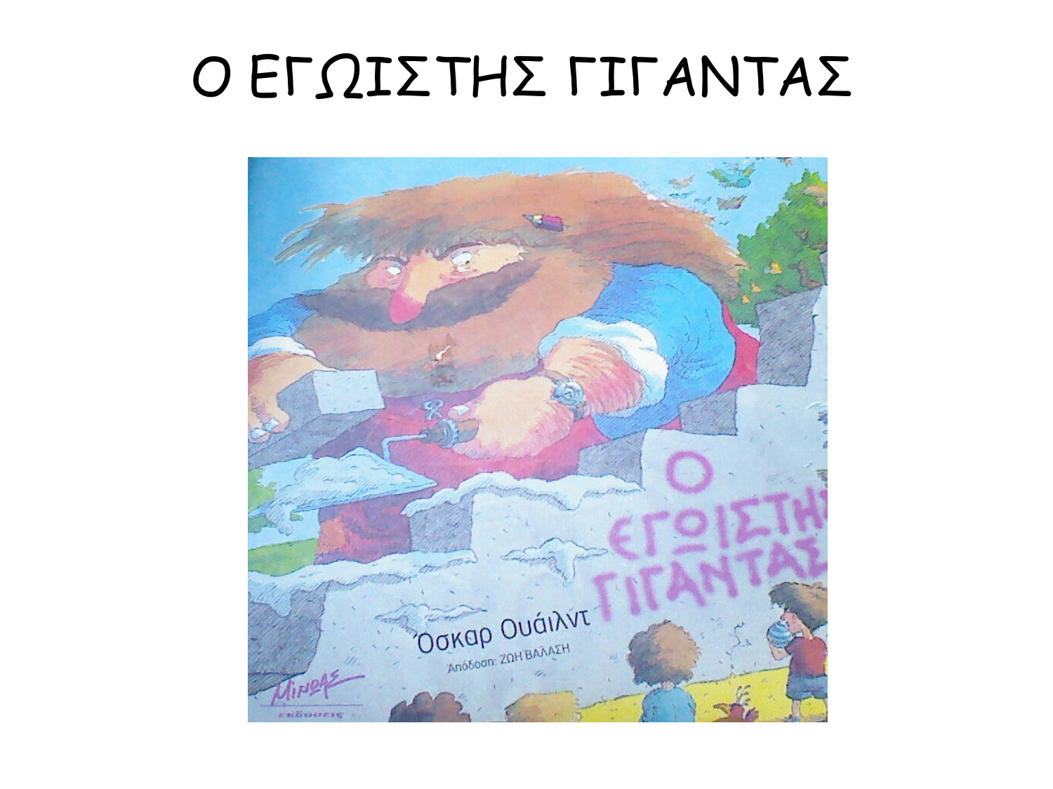 Ο Εγωιστής Γίγαντας Όσκαρ Ουάιλντ.pdf | DocDroid