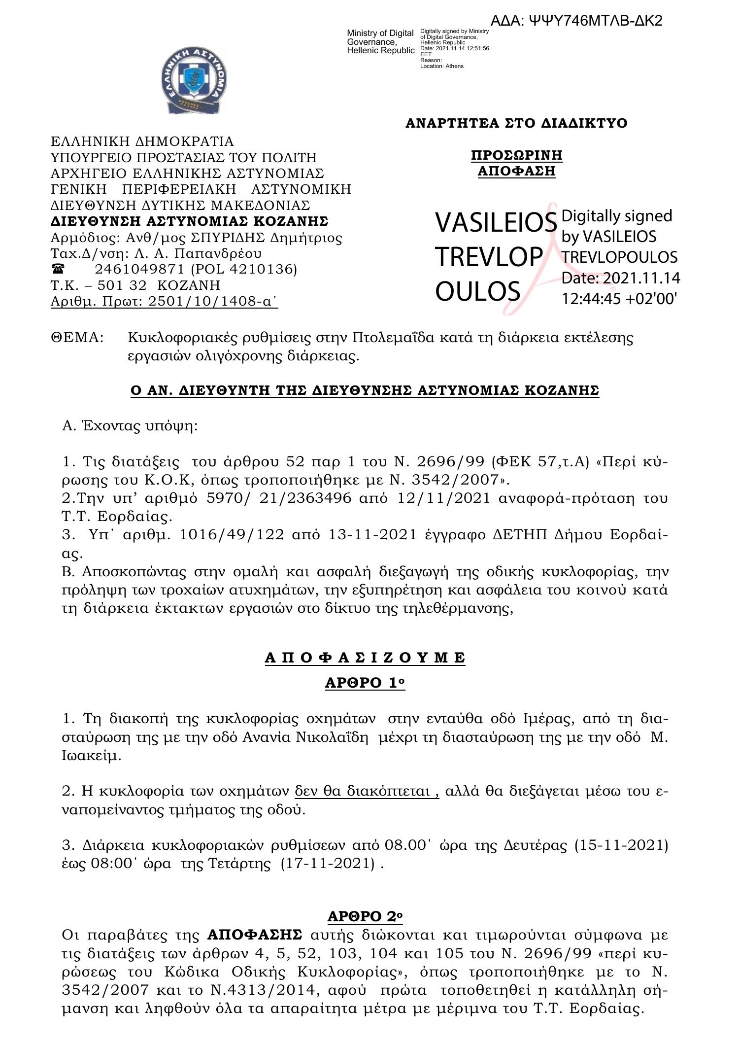 ΚΥΚΛΟΦΟΡΙΑΚΕΣ ΡΥΘΜΙΣΕΙΣ ΣΤΗΝ ΠΟΛΗ ΤΗΣ ΠΤΟΛΕΜΑΪΔΑΣ ΕΠΙ ΤΗΣ ΕΝΤΑΥΘΑ ΟΔΟΥ ...