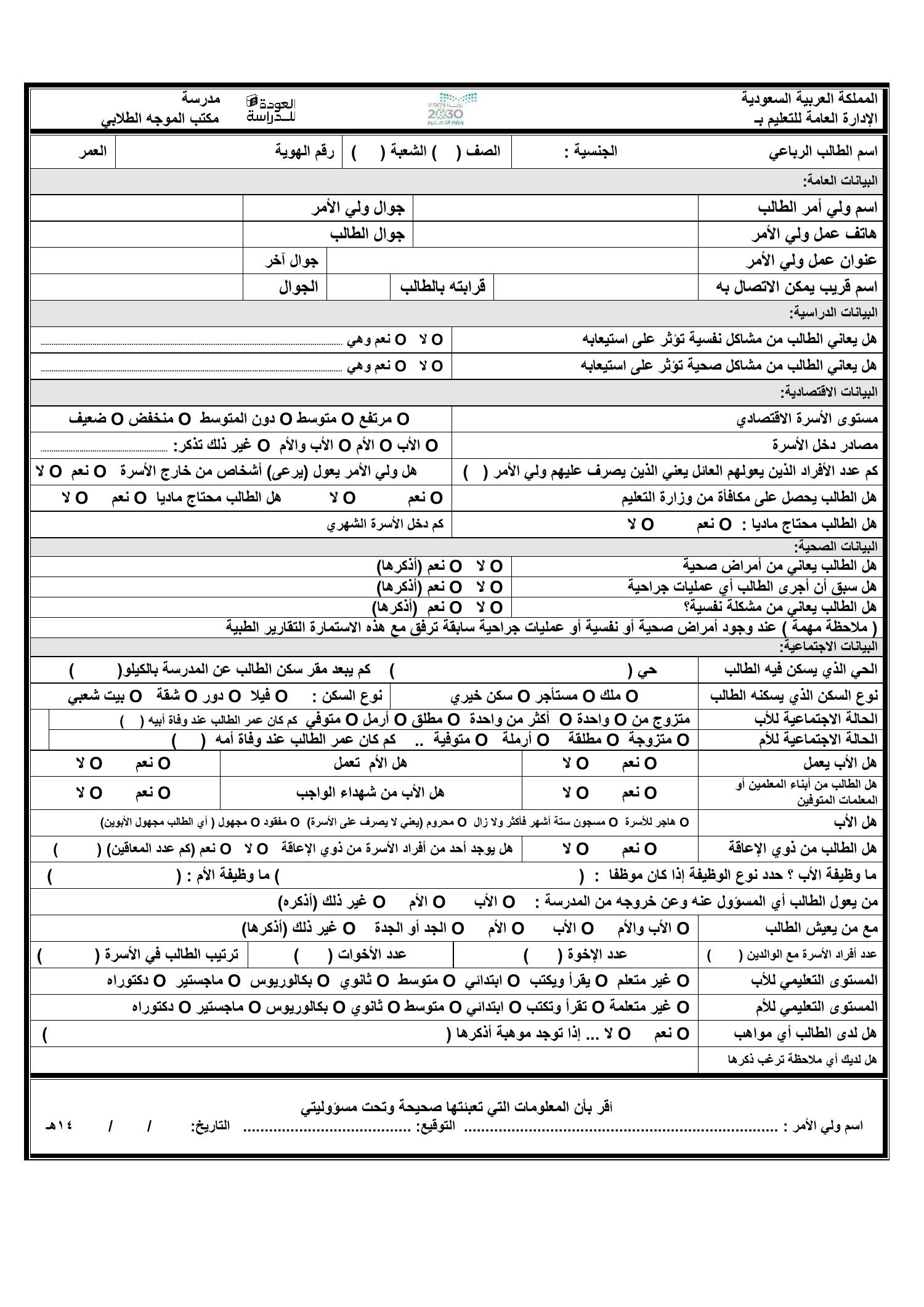 استمارة_جمع_بيانات_طالب_1444_تعديل_احمد_السعيدي_docx1444.pdf | DocDroid