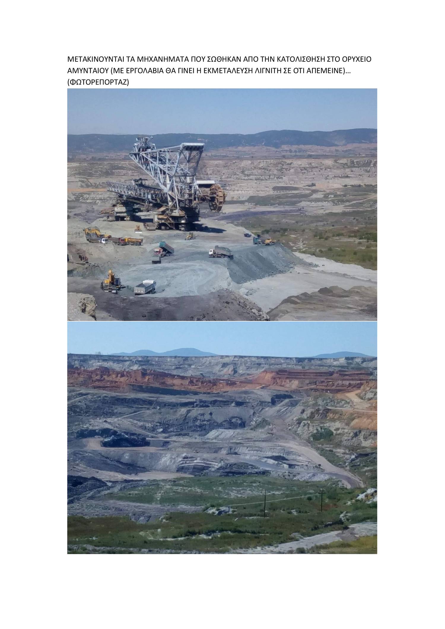 ΜΕΤΑΚΙΝΟΥΝΤΑΙ ΤΑ ΜΗΧΑΝΗΜΑΤΑ ΠΟΥ ΣΩΘΗΚΑΝ ΑΠΟ ΤΗΝ ΚΑΤΟΛΙΣΘΗΣΗ ΣΤΟ ΟΡΥΧΕΙΟ ...