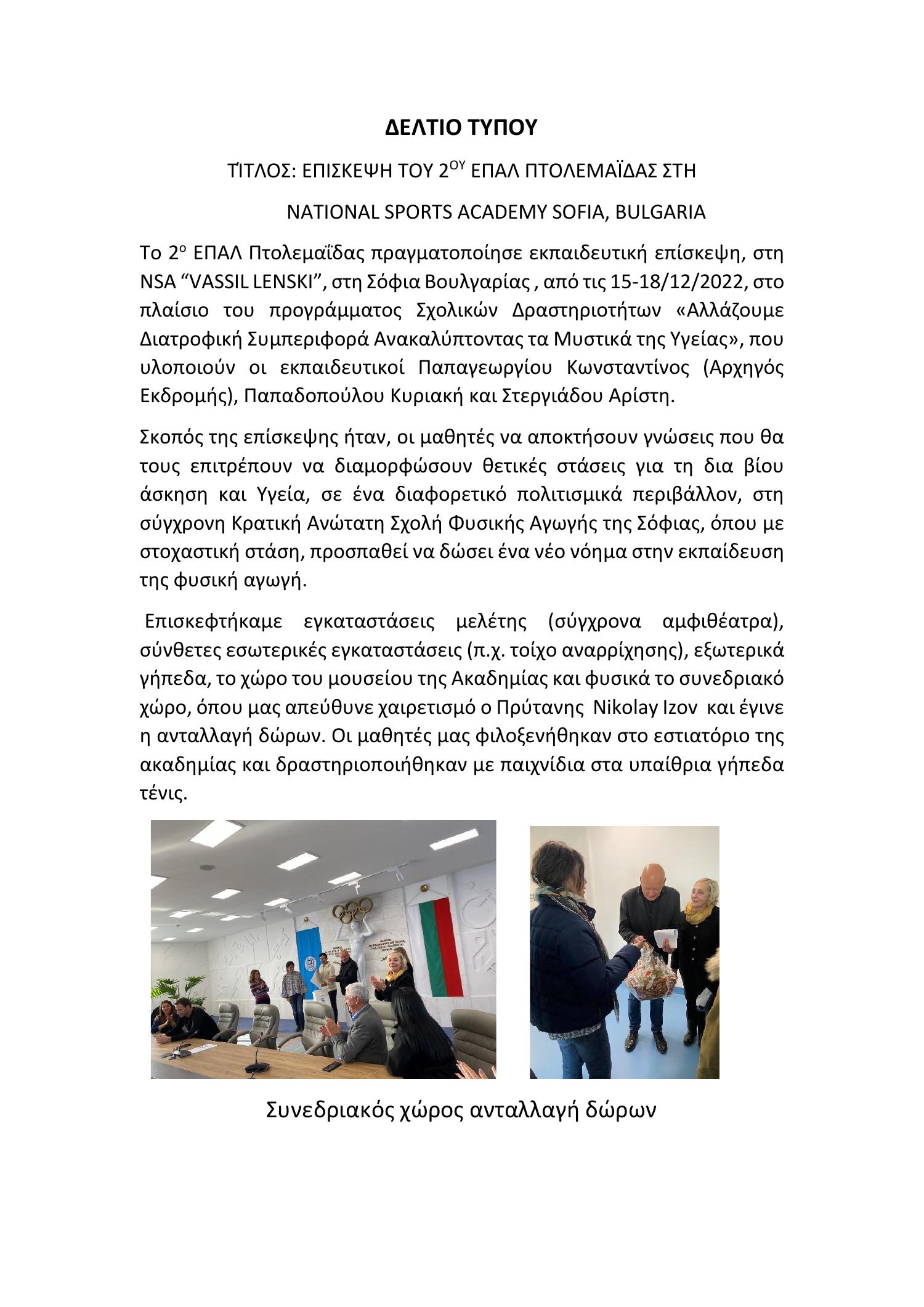 ΕΠΙΣΚΕΨΗ ΤΟΥ 2ΟΥ ΕΠΑΛ ΠΤΟΛΕΜΑΪΔΑΣ ΣΤΗ NATIONAL SPORTS ACADEMY SOFIA ...