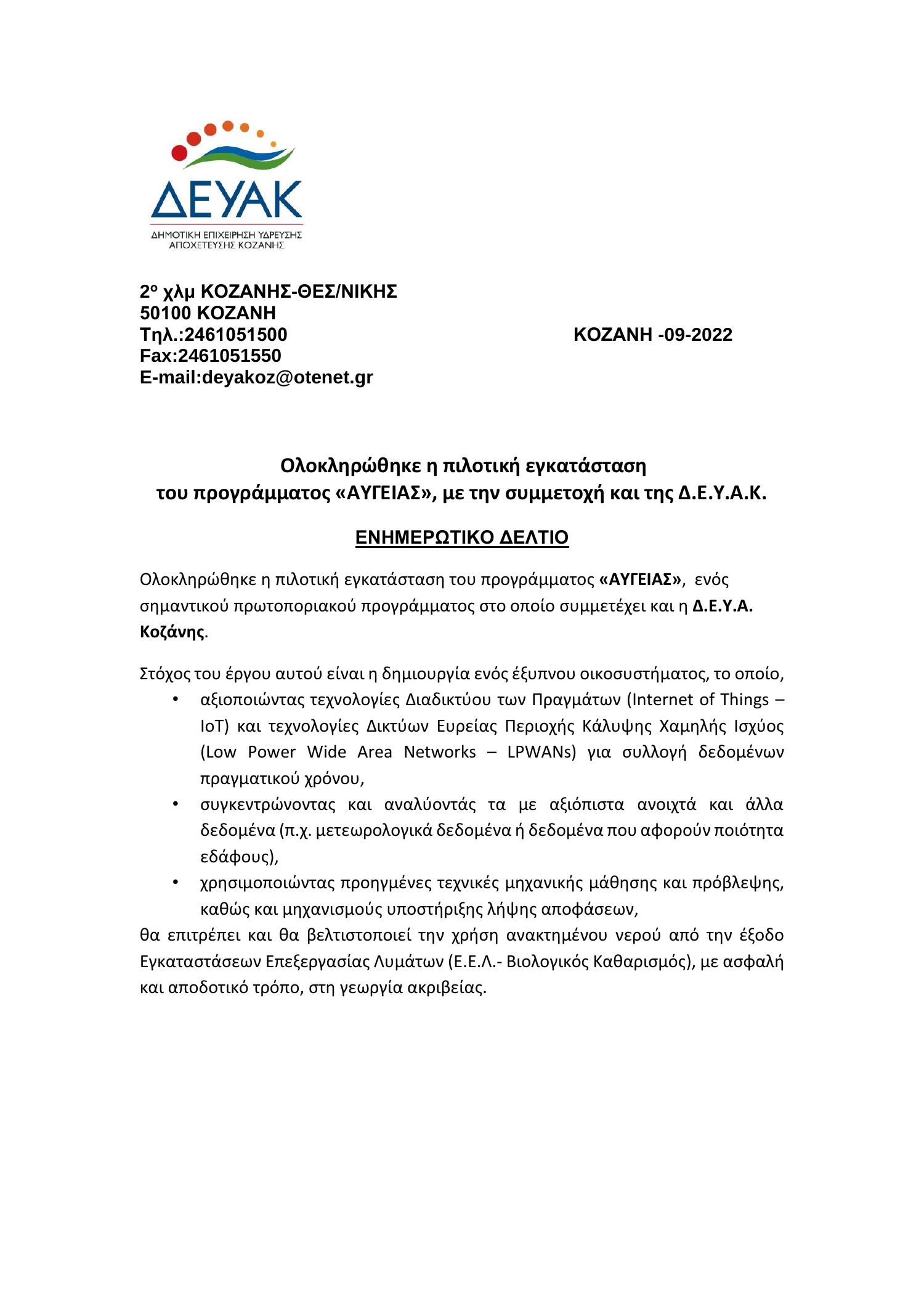 Δ.Τ. Ολοκληρώθηκε η πιλοτική εγκατάσταση του προγράμματος ΑΥΓΕΙΑΣ, στο ...