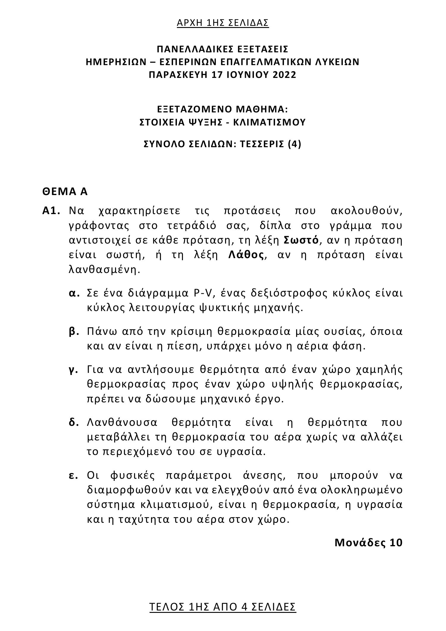 3. ΣΤΟΙΧΕΙΑ ΨΥΞΗΣ ΚΑΙ ΚΛΙΜΑΤΙΣΜΟΥ 2022.pdf | DocDroid