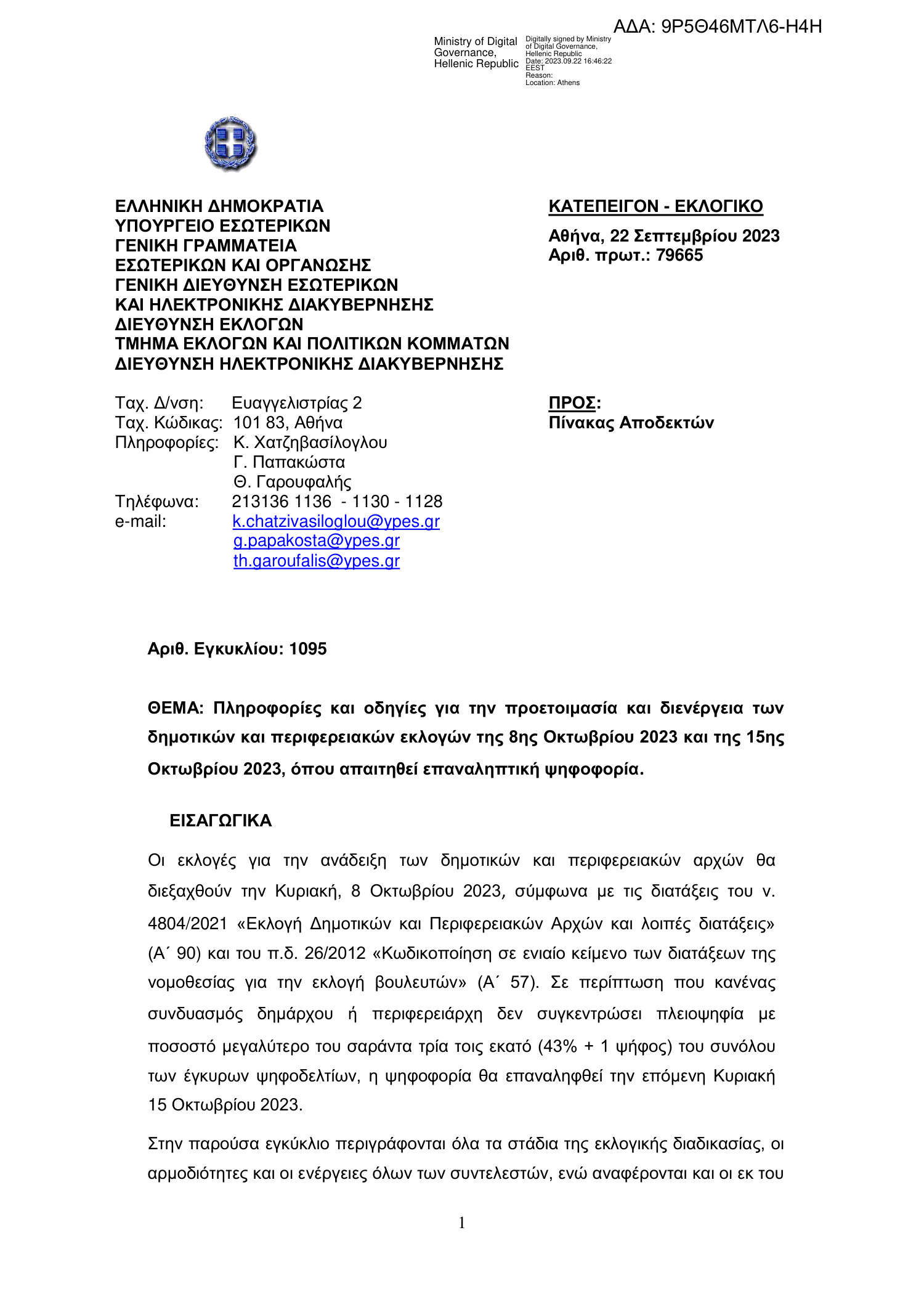 Εγκύκλιος Υπουργείου Εσωτερικών για τις Αυτοδιοικητικές εκλογές 2023 ...