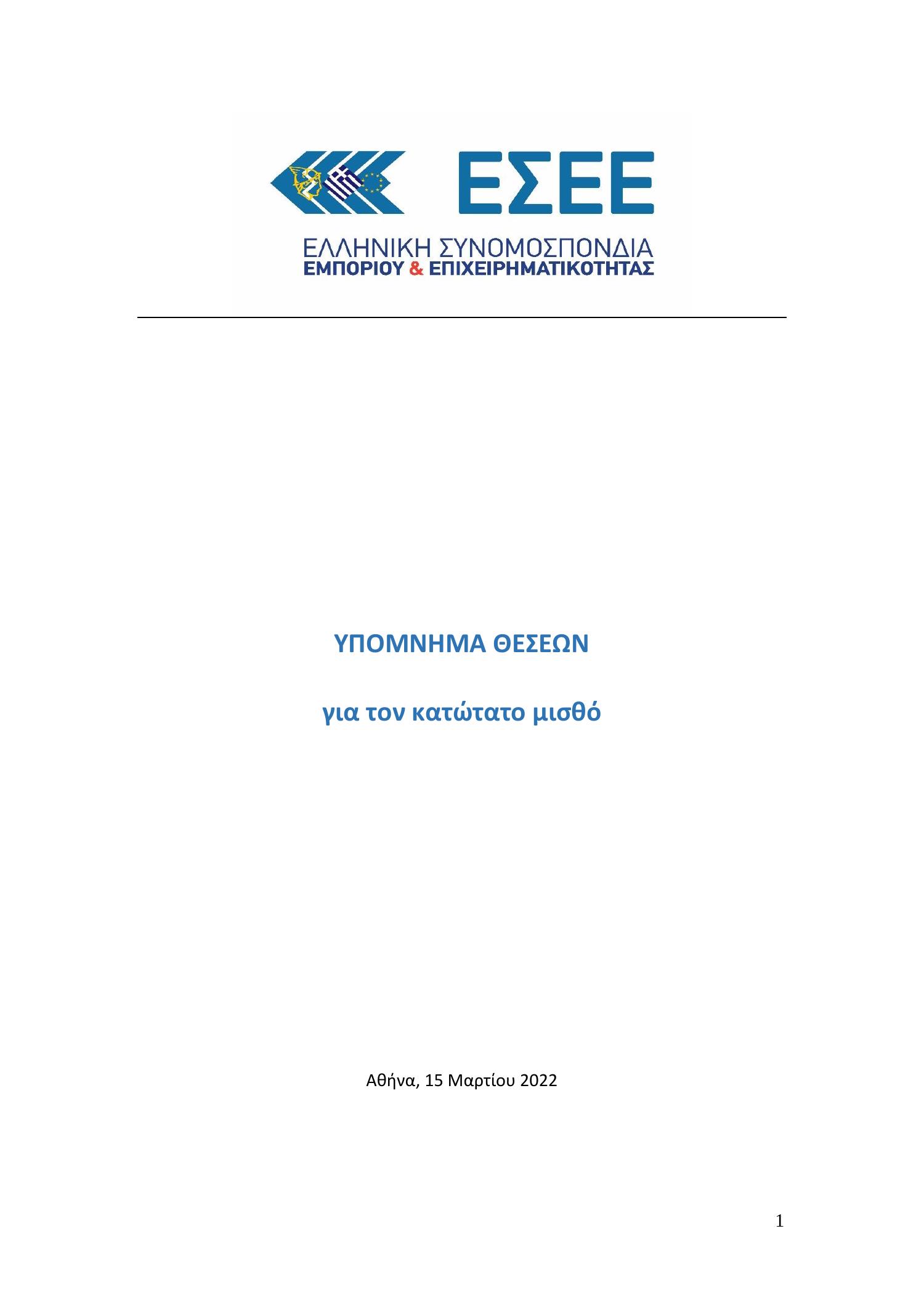 4. ΕΣΕΕ , ΥΠΟΜΝΗΜΑ ΓΙΑ ΤΟΝ Κ.Μ., ΜΑΡΤΙΟΣ 2022.pdf | DocDroid