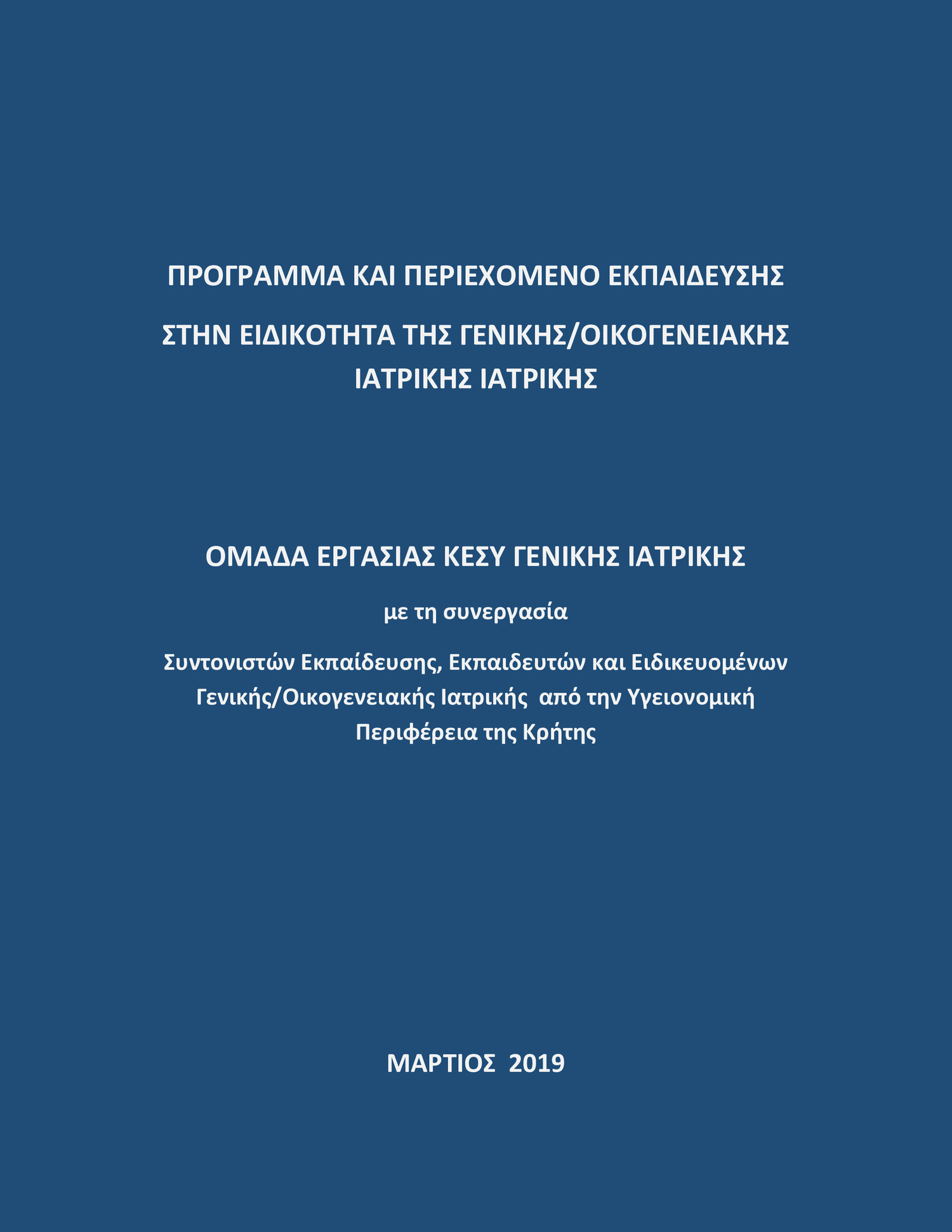 Πρόγραμμα και περιεχόμενο της εκπαίδευσης στη Γενική Οικογενειακή ...