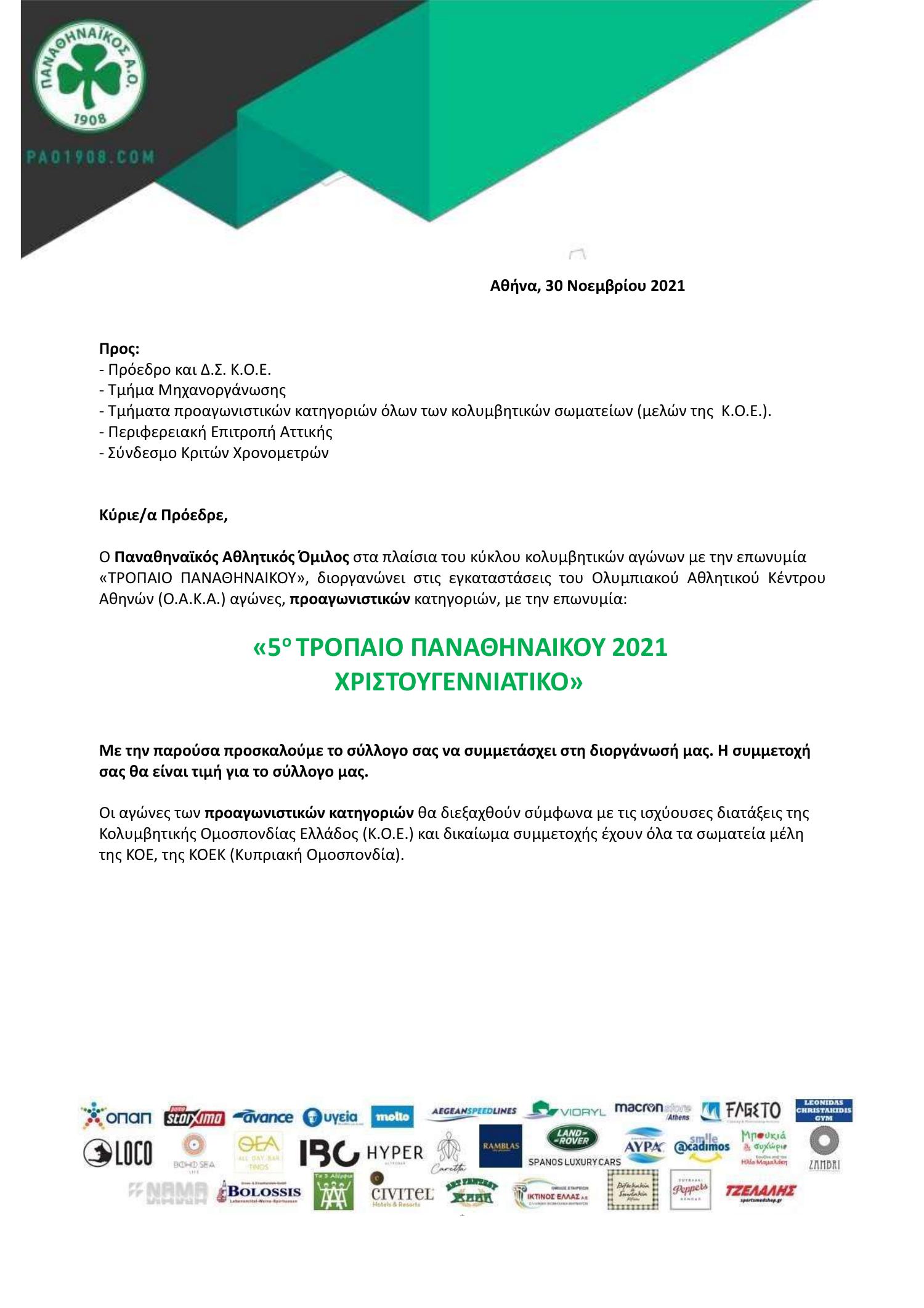 ΠΡΟΚΗΡΥΞΗ 5ου ΤΡΟΠΑΙΟΥ ΠΑΝΑΘΗΝΑΪΚΟΥ Α.Ο. (ΠΡΟΑΓΩΝΙΣΤΙΚΕΣ ΚΑΤΗΓΟΡΙΕΣ ...