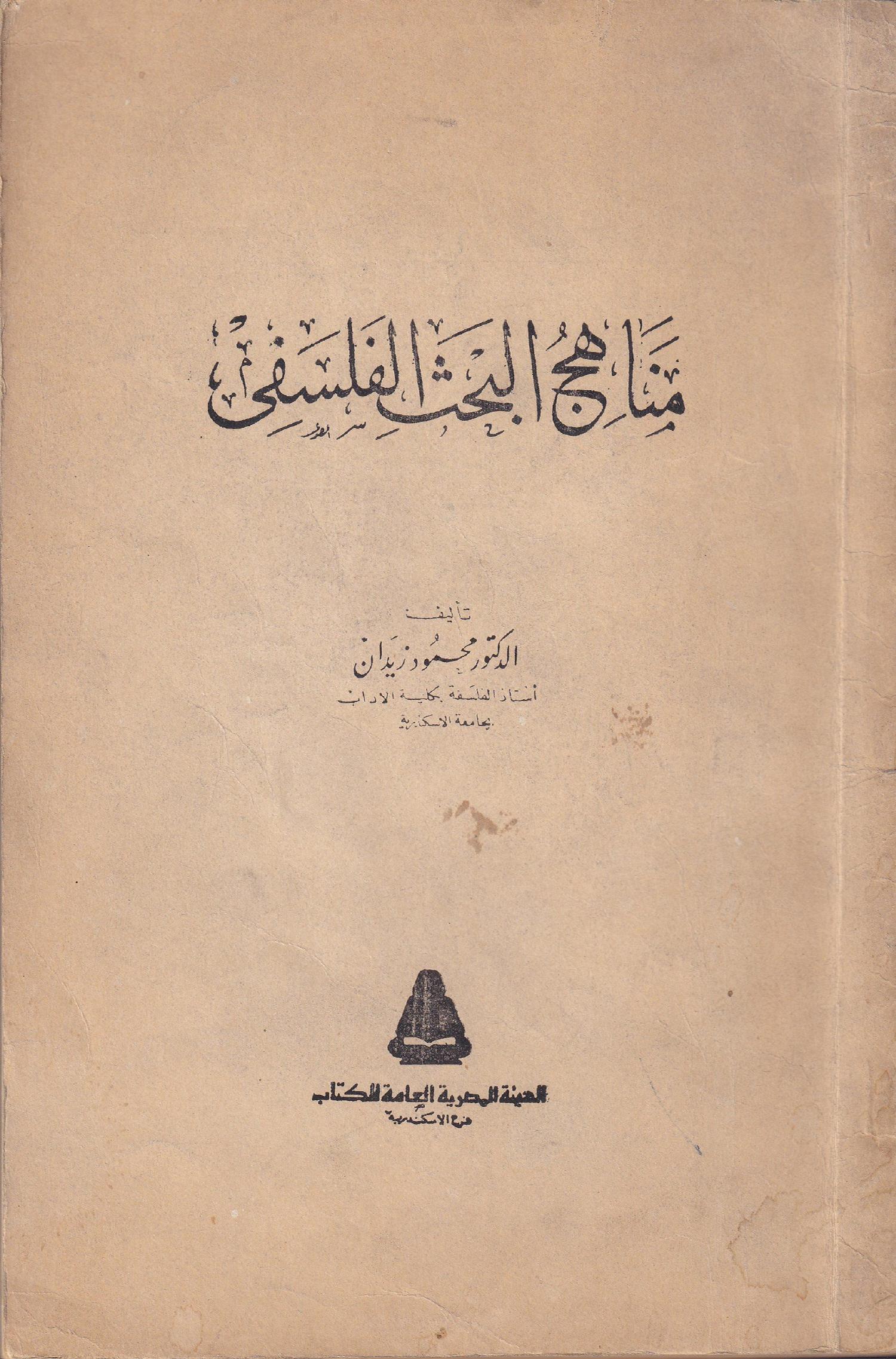 مناهج البحث الفلسفي - الدكتور محمود زيدان_edited.pdf | DocDroid