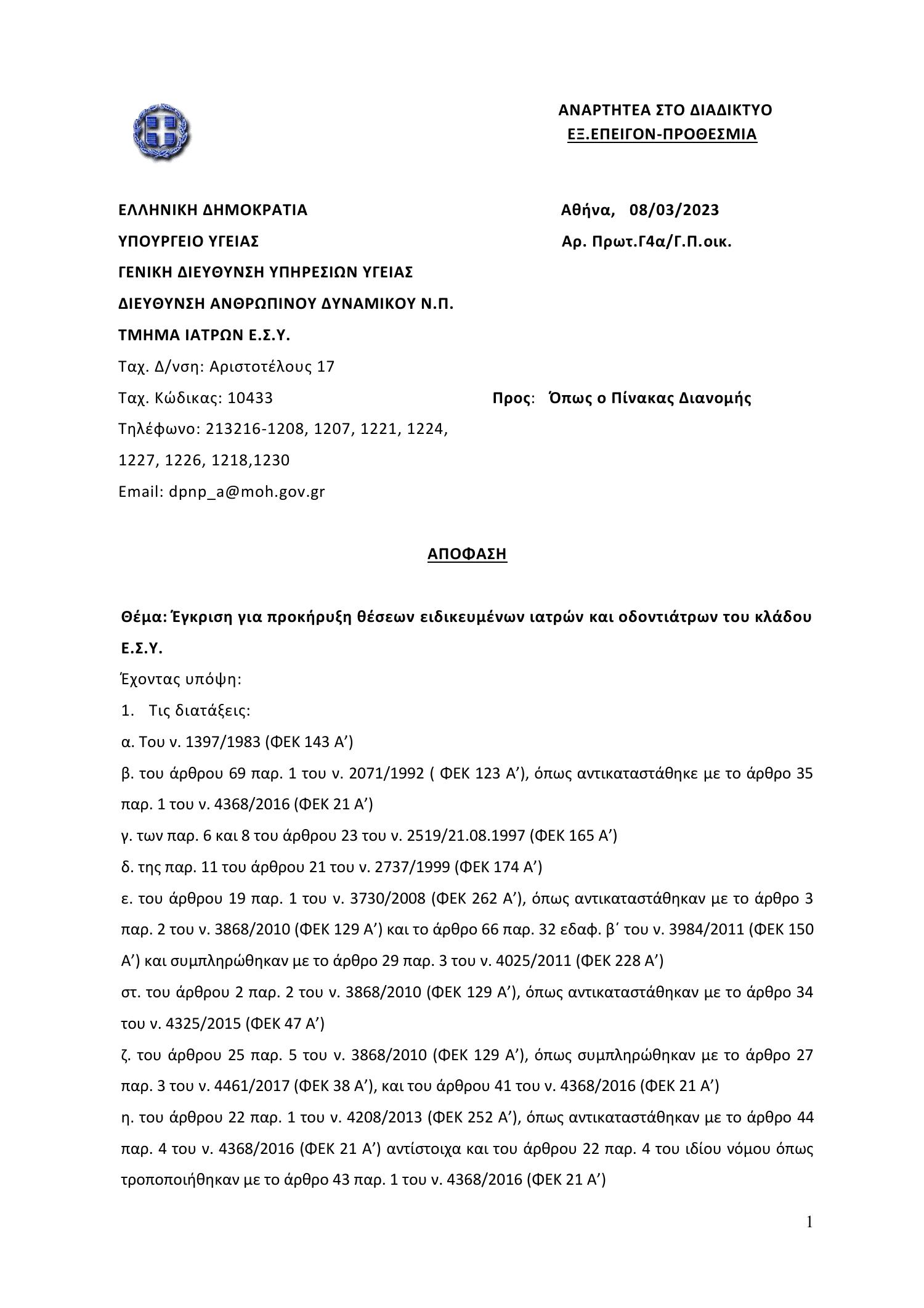 ΕΓΚΡΙΣΗ ΠΡΟΚΗΡΥΞΗΣ ΕΙΔΙΚΕΥΜΕΝΩΝ ΙΑΤΡΩΝ ΚΛΑΔΟΥ ΕΣΥ-2023 σχέδιο για ...