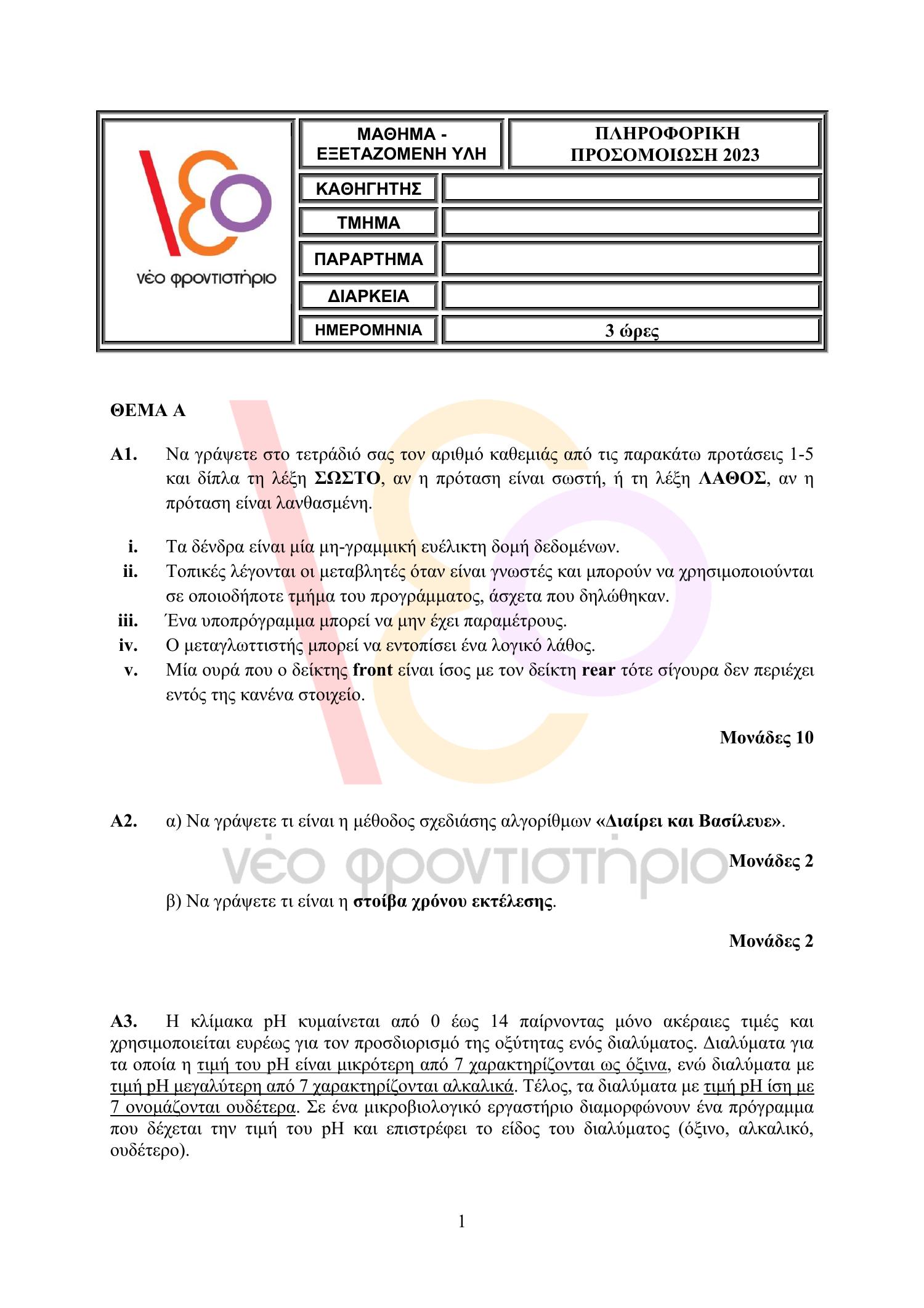 ΠΡΟΣΟΜΟΙΩΣΗ-ΠΛΗΡΟΦΟΡΙΚΗ-2023.pdf | DocDroid