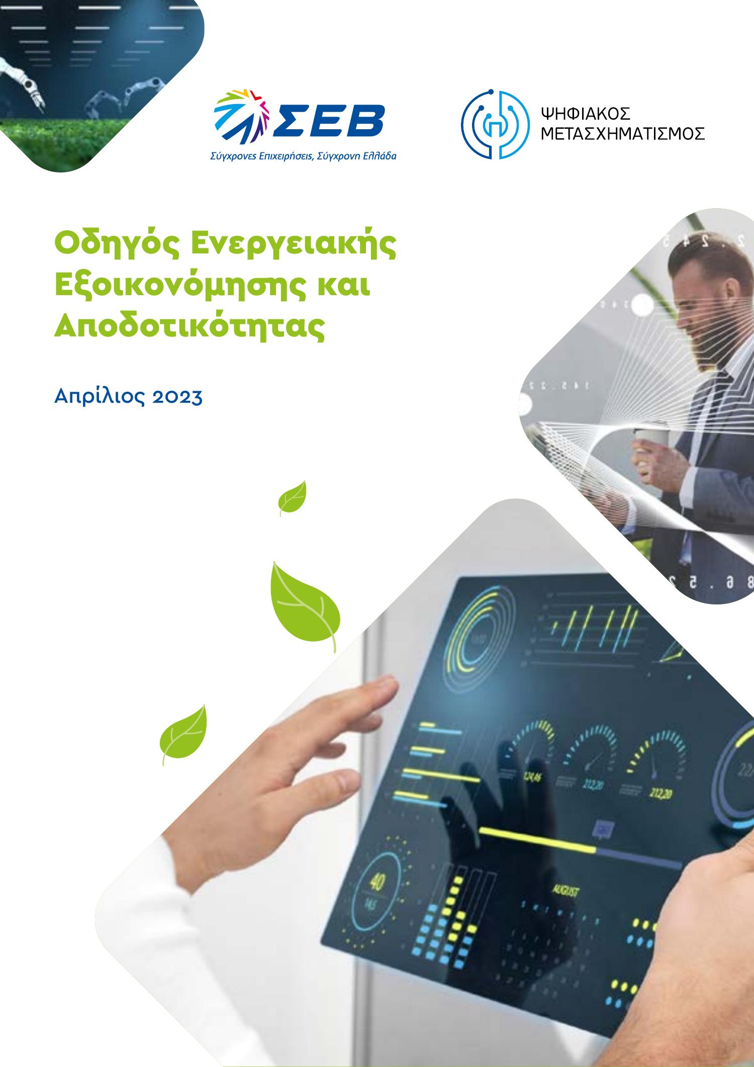 ΟΔΗΓΟΣ-ΕΞΟΙΚΟΝΟΜΗΣΗ ΕΝΕΡΓΕΙΑΣ.pdf | DocDroid