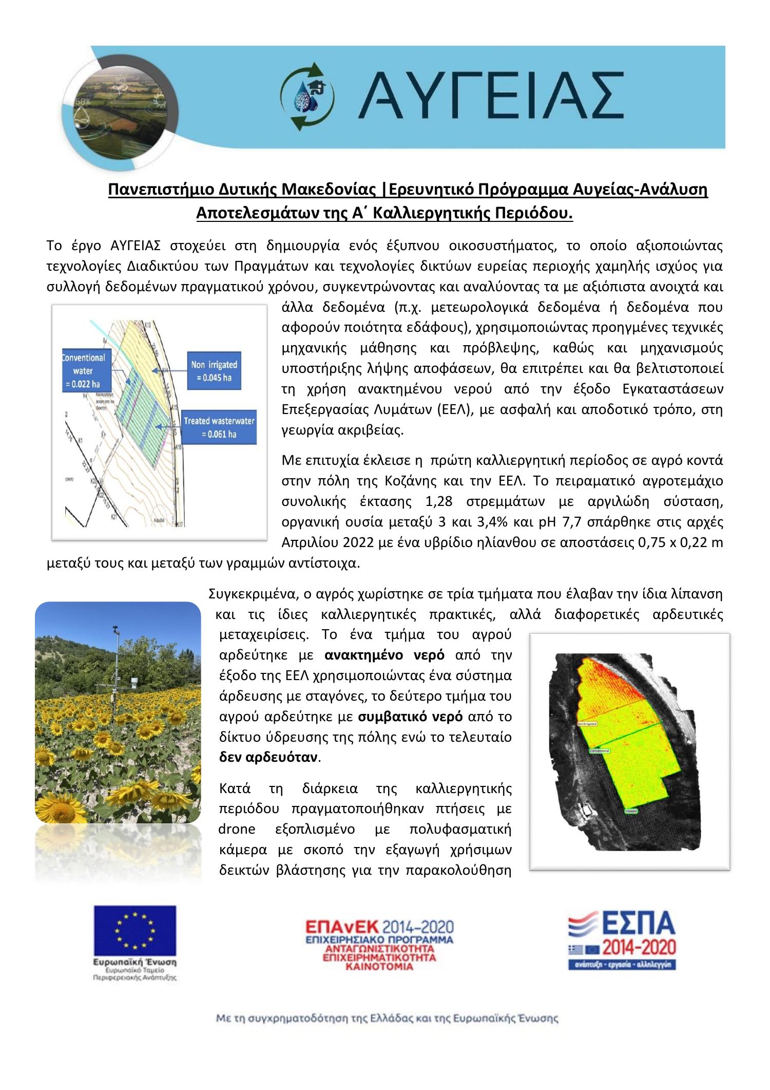 ΔΕΛΤΙΟ ΤΥΠΟΥ - ΑΝΑΛΥΣΗ ΑΠΟΤΕΛΕΣΜΑΤΩΝ Α ΚΑΛΛΙΕΡΓΗΤΙΚΗΣ ΠΕΡΙΟΔΟΥ-3.docx ...