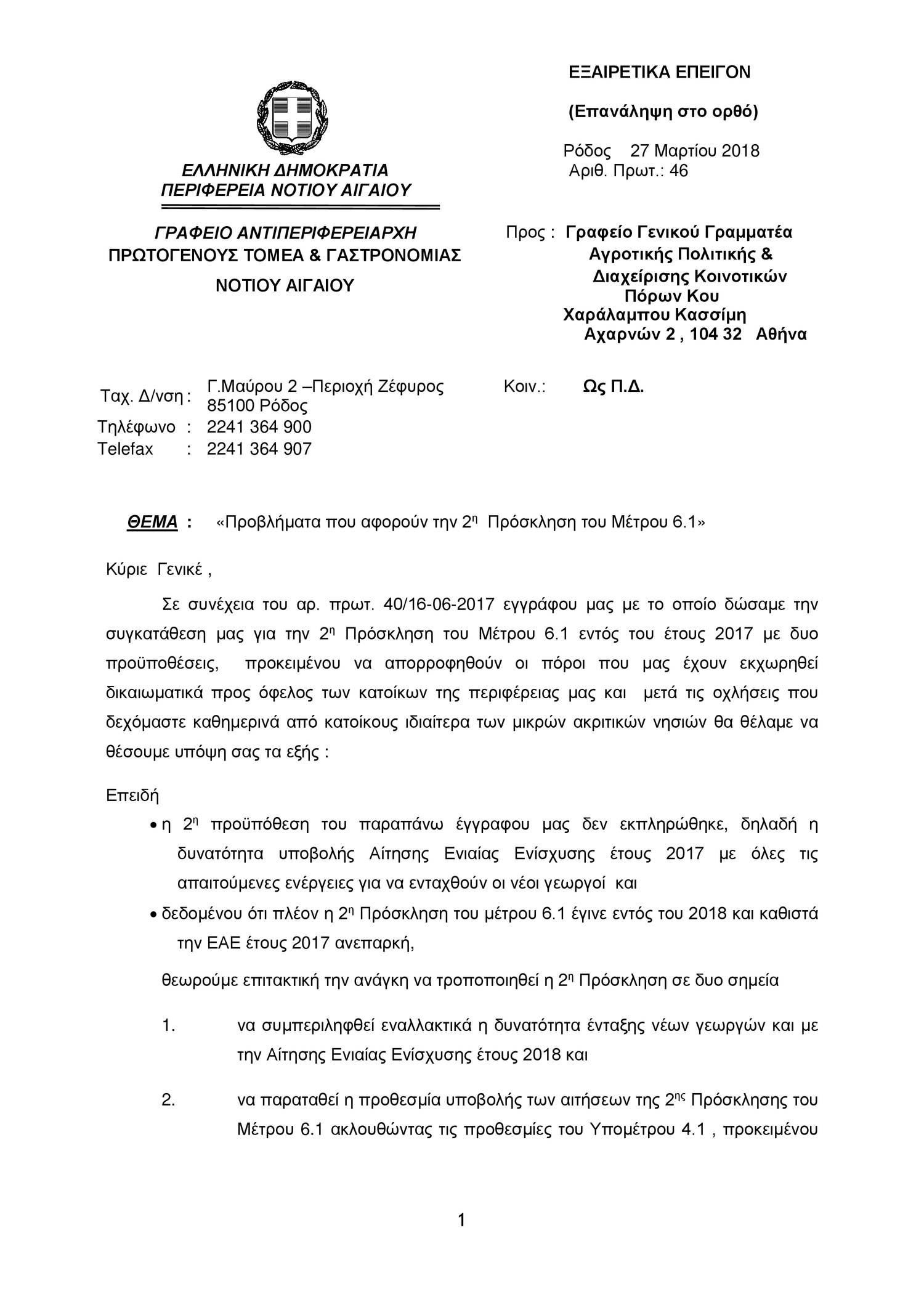 ΕΓΓΡΑΦΟ ΠΡΟΣ ΓΕΝΙΚΟ ΓΡΑΜΜΑΤΕΑ ΓΙΑ 2Η ΠΡΟΣΚΛΗΣΗ ΜΕΤΡΟΥ 6.1.doc | DocDroid