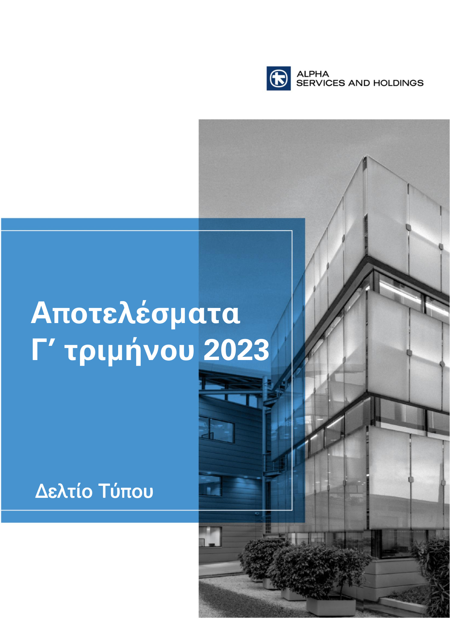 ΔΕΛΤΙΟ ΤΥΠΟΥ Q3 2023.pdf | DocDroid
