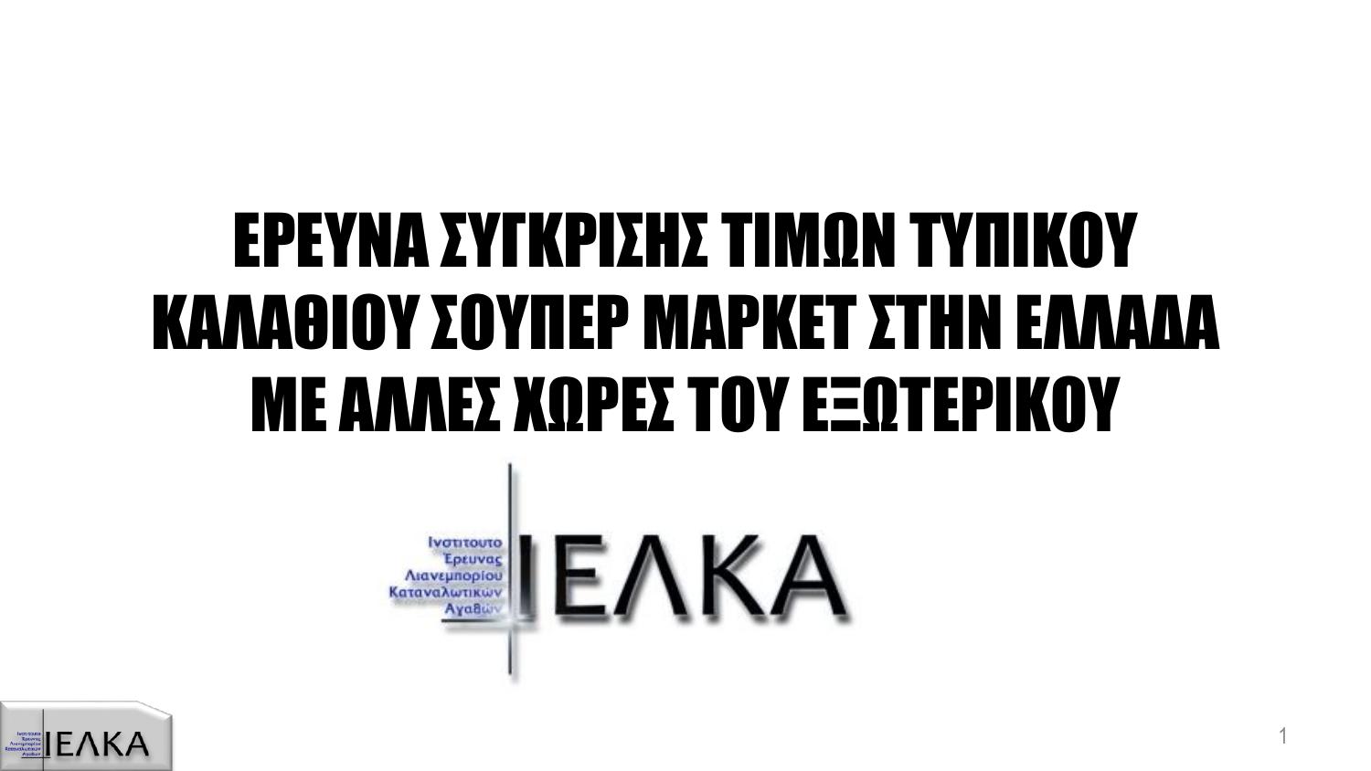 ΣΎΓΚΡΙΣΗ ΤΙΜΩΝ ΜΕ ΤΟ ΕΞΩΤΕΡΙΚΟ.pptx | DocDroid