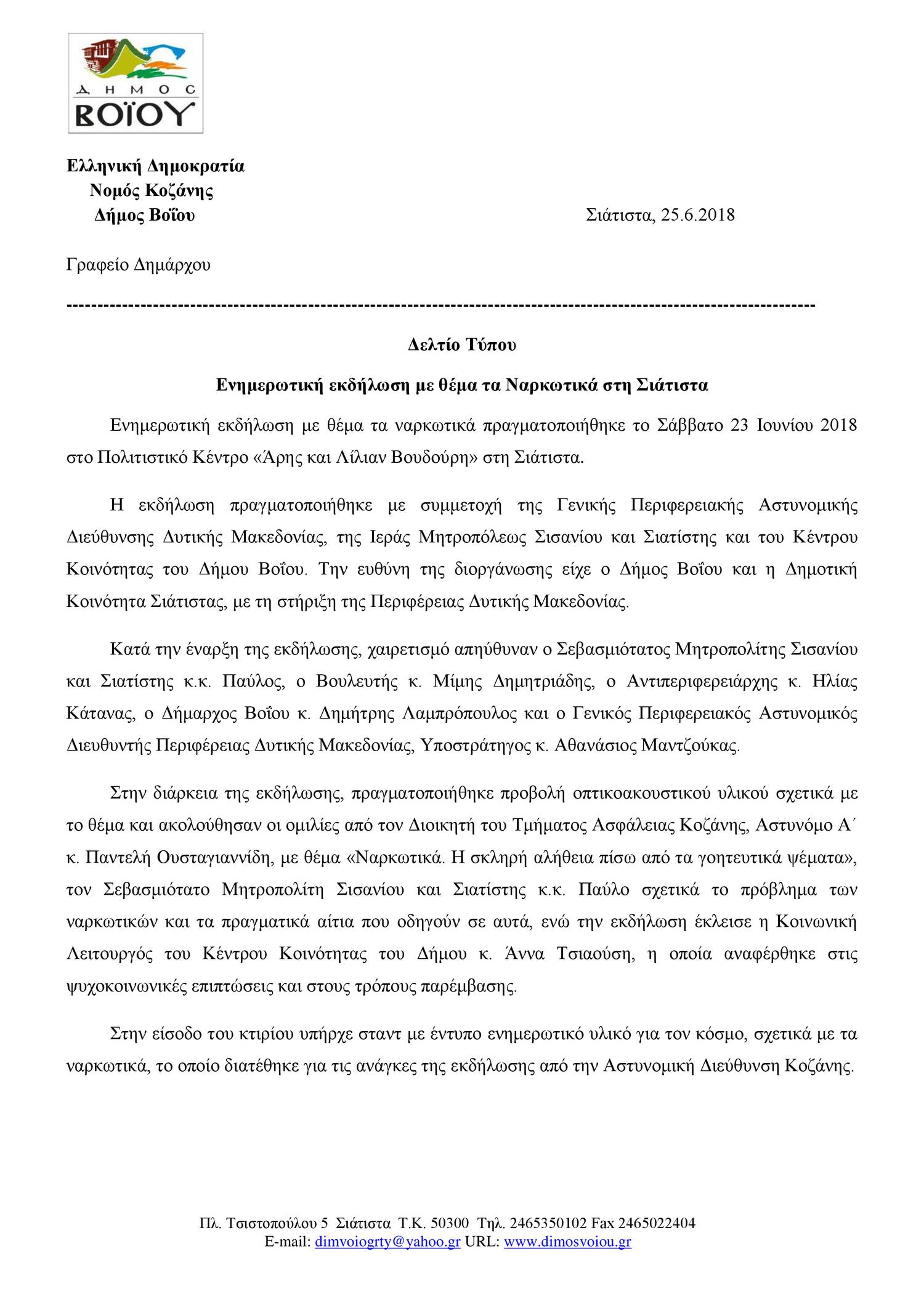 ΔΕΛΤΙΟ ΤΥΠΟΥ ΕΚΔΗΛΩΣΗ ΓΙΑ ΝΑΡΚΩΤΙΚΑ.docx | DocDroid