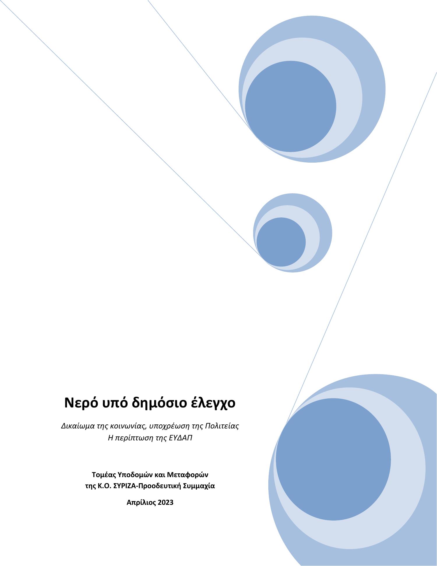 ΜΕΛΕΤΗ ΓΙΑ ΤΟ ΝΕΡΟ - Τομέας Υποδομών και Μεταφορών ΚΟ ΣΥΡΙΖΑ-ΠΣ.pdf ...