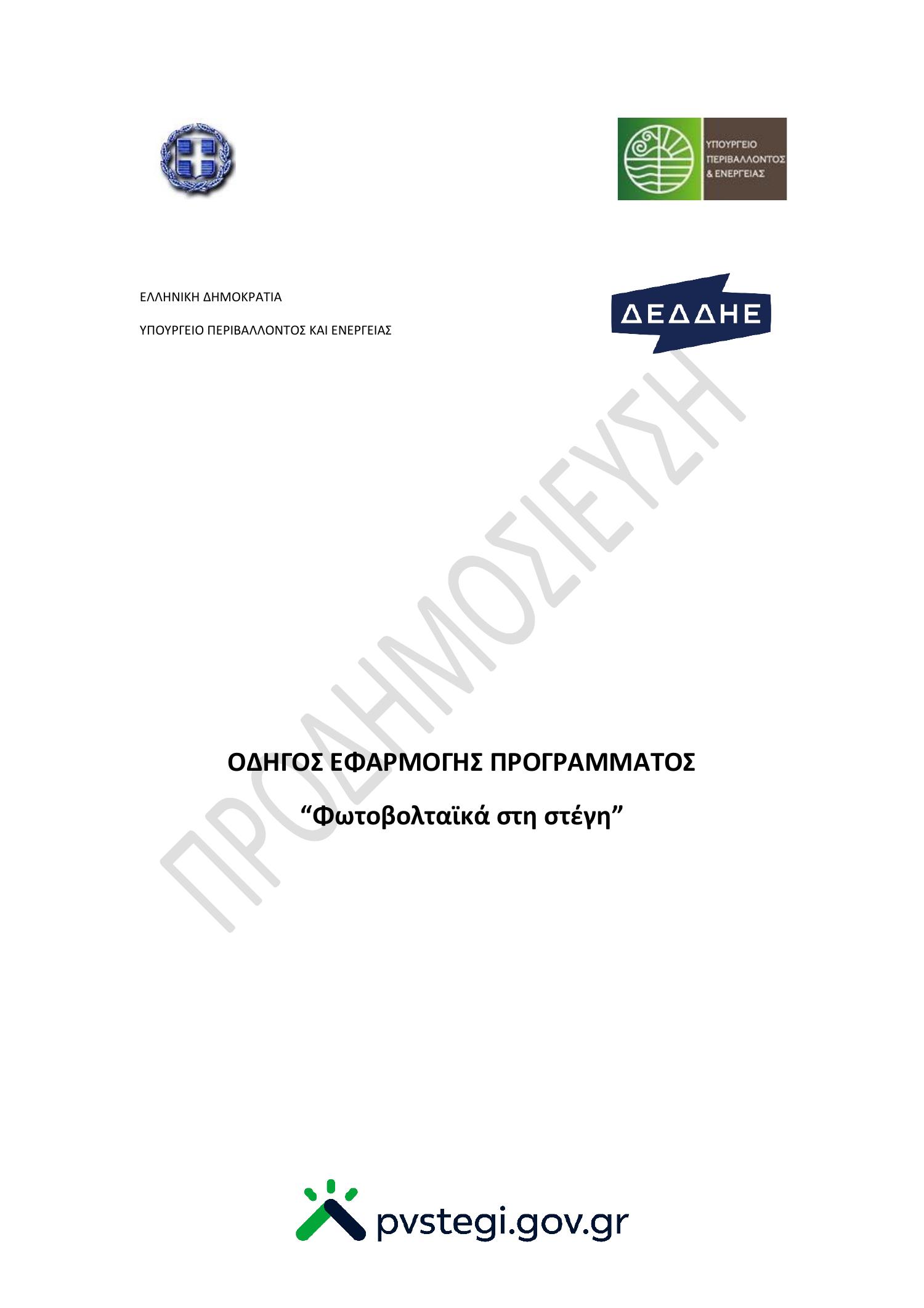 ΟΔΗΓΟΣ-ΦΩΤΟΒΟΛΤΑΪΚΑ-ΣΤΗ-ΣΤΕΓΗ-23.03.2023.docx | DocDroid