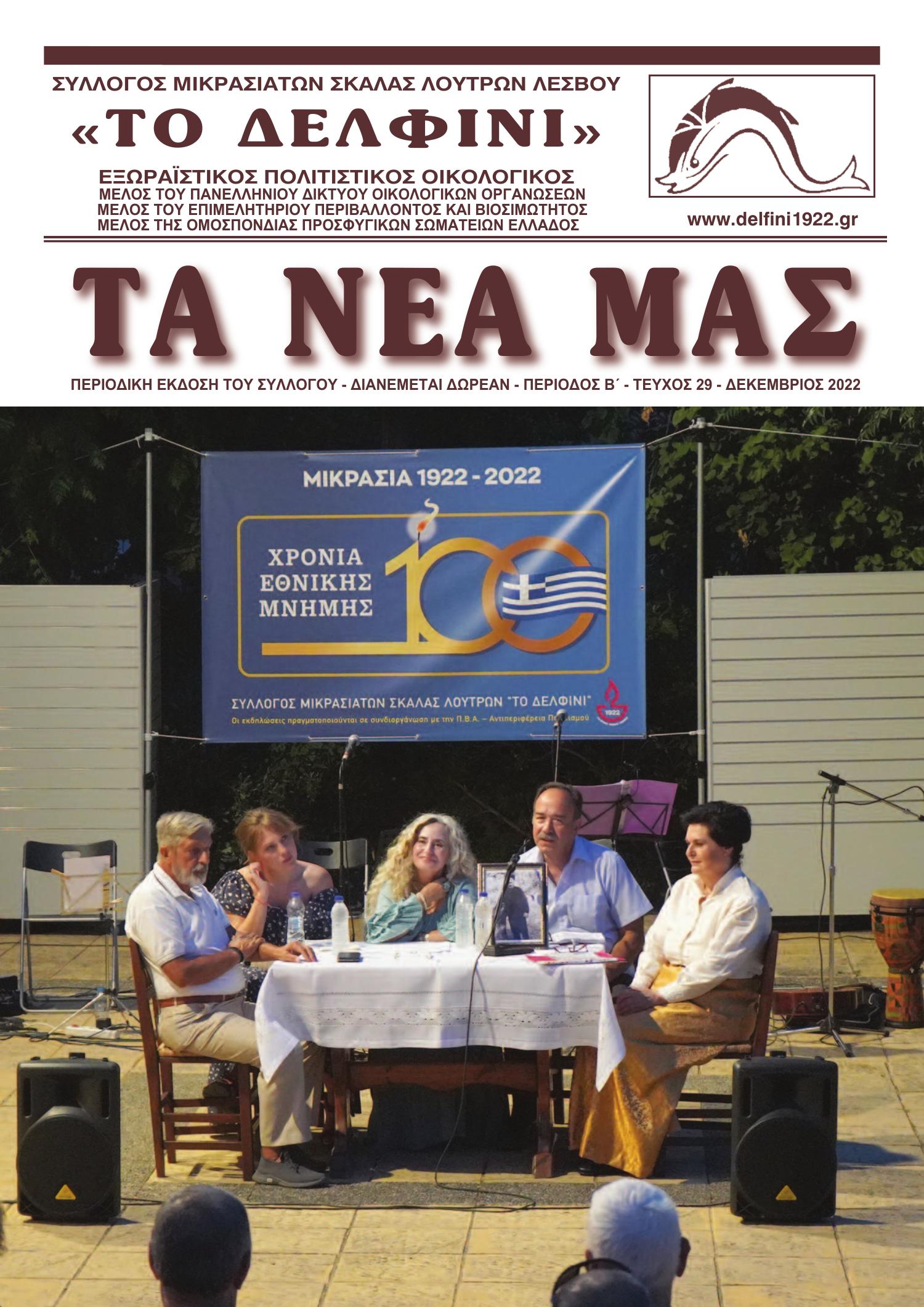 Περιοδικό τεύχος 29 Δεκ 2022-CLR-MD.pdf | DocDroid