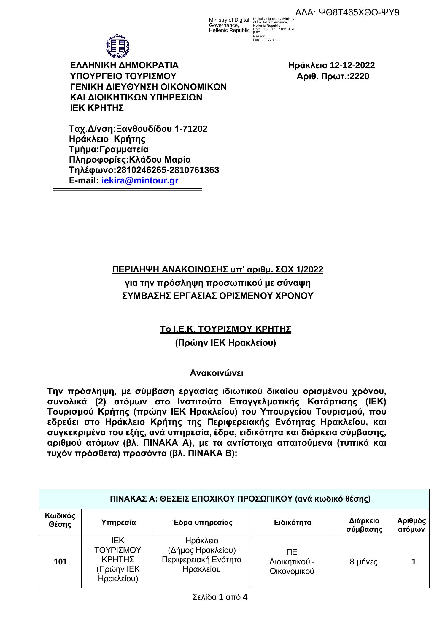 ΠΡΟΚΗΡΥΞΗ ΥΠ. ΤΟΥΡΙΣΜΟΥ.pdf | DocDroid