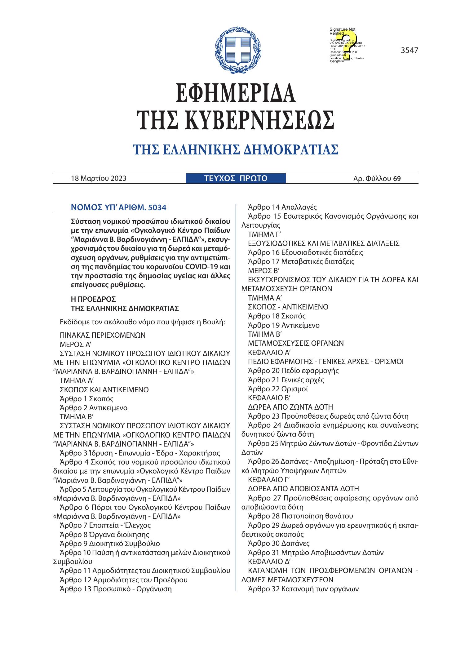 FEK-2023-Tefxos A-00069-downloaded -22_03_2023.pdf | DocDroid