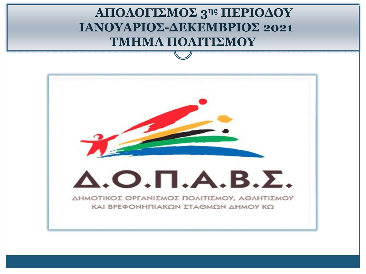 AΠΟΛΟΓΙΣΜΟΣ 3ης ΠΕΡΙΟΔΟΥ ΙΑΝΟΥΑΡΙΟΣ-ΔΕΚΕΜΒΡΗΣ 2021-ΠΟΛΙΤΙΣΜΟΣ.pdf ...
