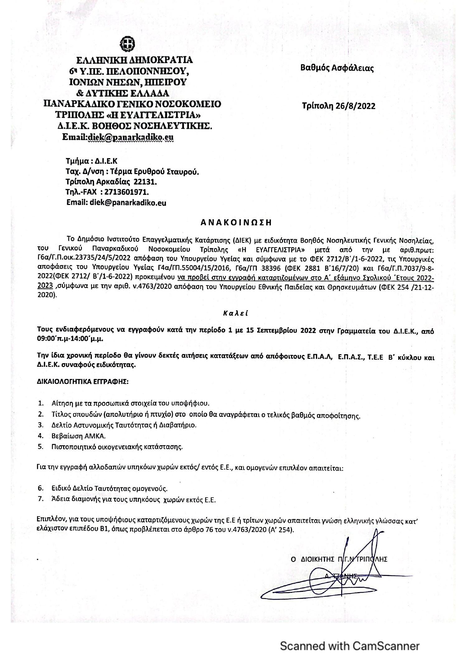 ΑΝΑΚΟΙΝΩΣΗ ΕΓΓΡΑΦΩΝ ΔΙΕΚ ΠΑΝΑΡΚΑΔΙΚΟ.pdf | DocDroid