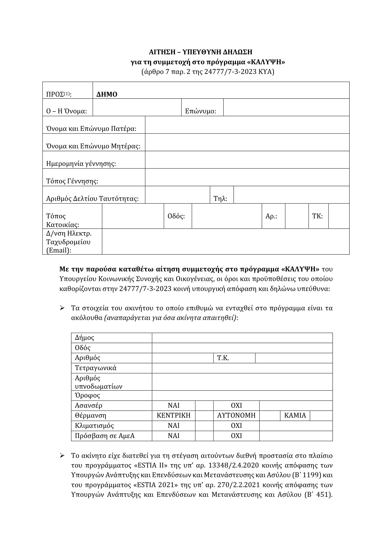 ΑΙΤΗΣΗ-ΚΑΛΥΨΗ.docx | DocDroid