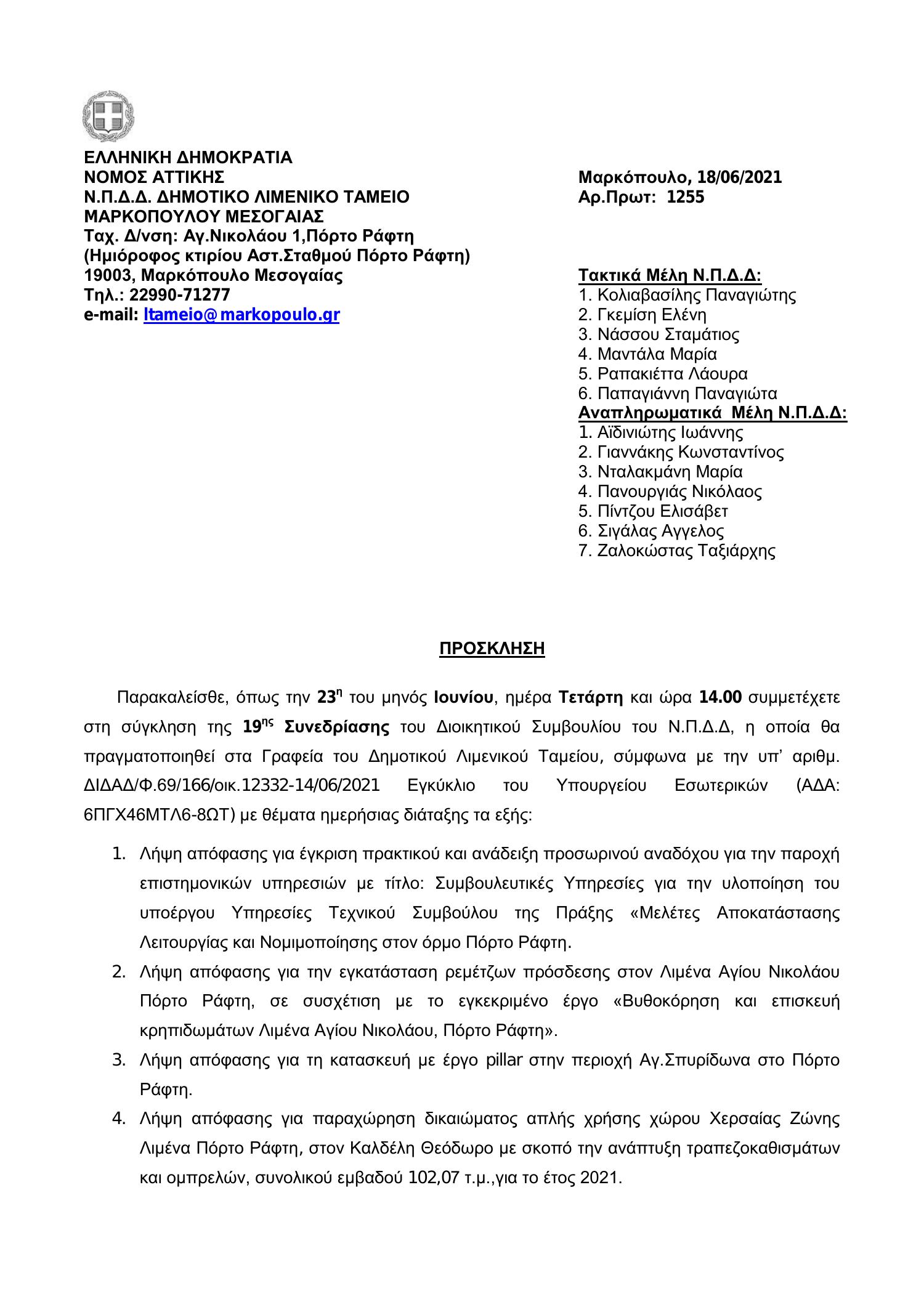 ΠΡΟΣΚΛΗΣΗ 19_23.06.2021.pdf | DocDroid