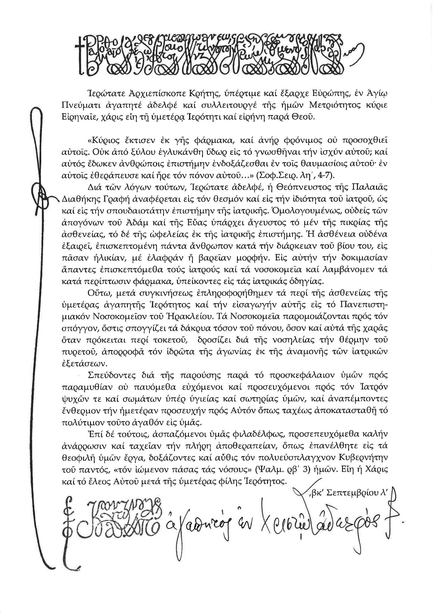 ΣΕΠΤΟΝ ΓΡΑΜΜΑ ΑΘΠ ΠΡΟΣ ΑΡΧΙΕΠΙΣΚΟΠΟΝ ΚΡΗΤΗΣ.pdf | DocDroid