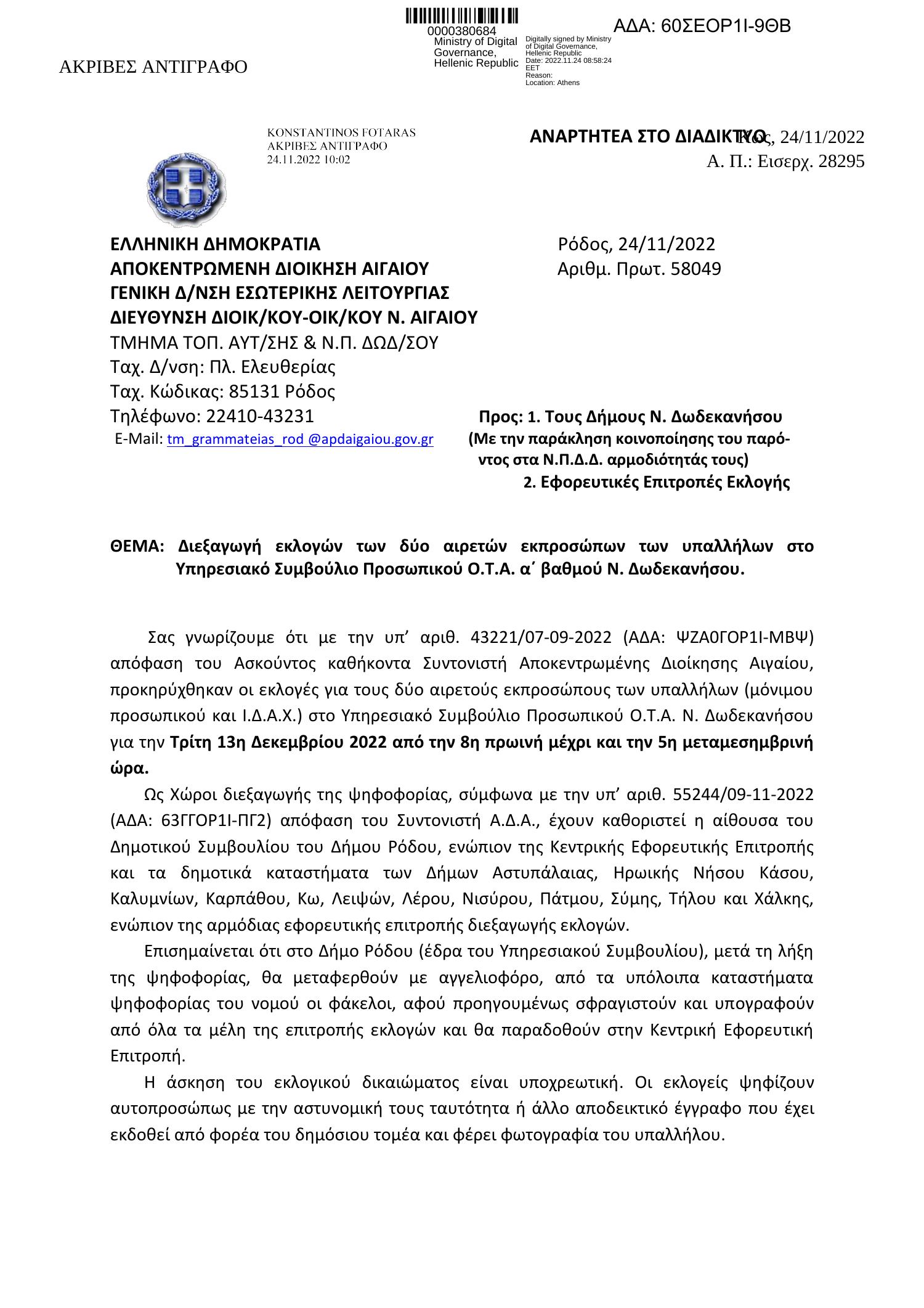 2022 12 12 ΔΙΕΞΑΓΩΓΗ ΕΚΛΟΓΩΝ ΤΩΝ ΑΙΡΕΤΩΝ ΕΚΠΡΟΣΩΠΩΝ ΣΤΟ ΥΠΗΡΕΣΙΑΚΟ ...