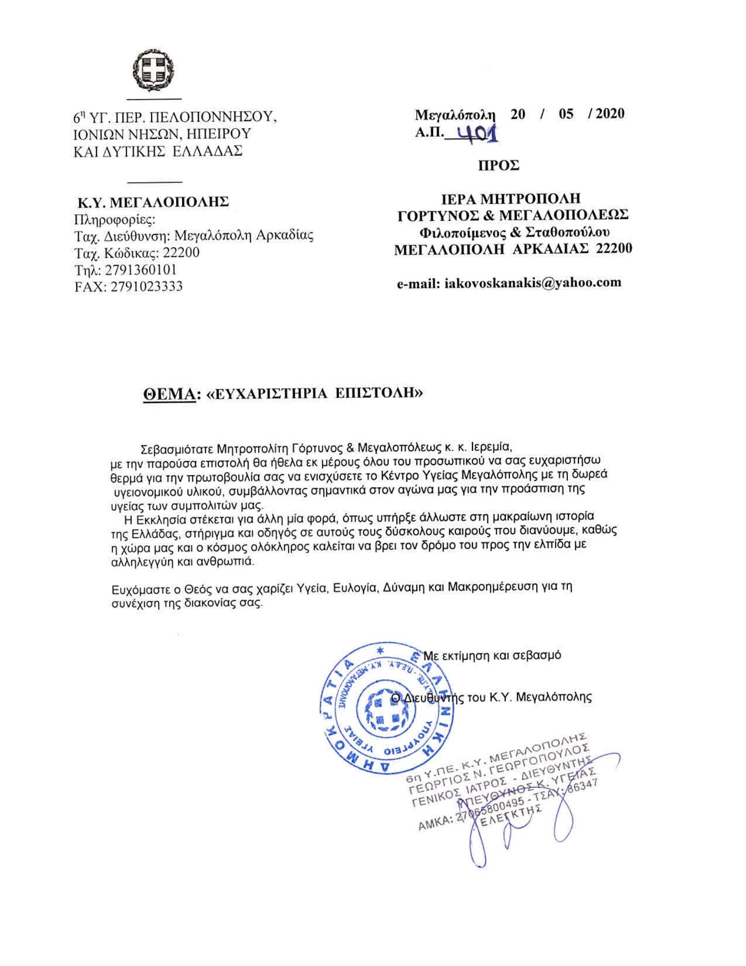 ΕΥΧΑΡΙΣΤΗΡΙΑ ΕΠΙΣΤΟΛΗ (1).pdf | DocDroid