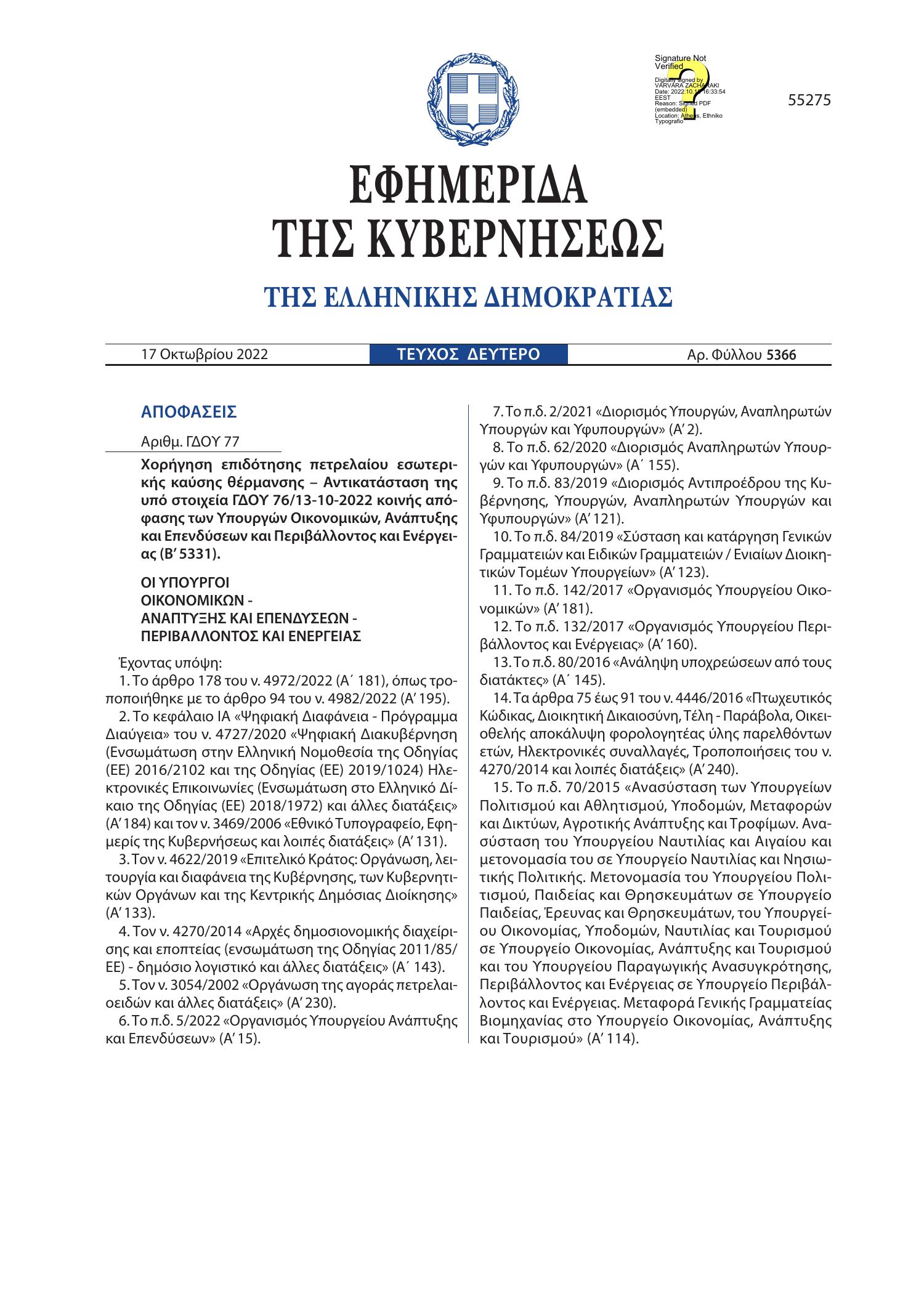 FEK-2022-Tefxos B-05366-downloaded -18_10_2022.pdf | DocDroid