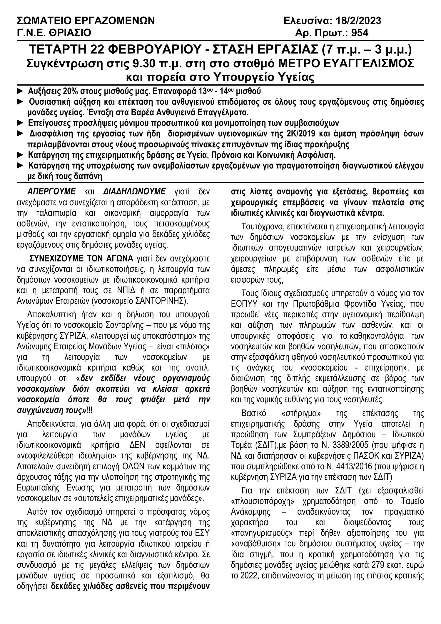 2023-02-18 (954) ΠΑΝΑΤΤΙΚΗ ΣΤΑΣΗ ΕΡΓΑΣΙΑΣ - ΣΥΓΚΕΝΤΡΩΣΗ ΚΑΙ ΠΟΡΕΙΑ ΣΤΟ ...