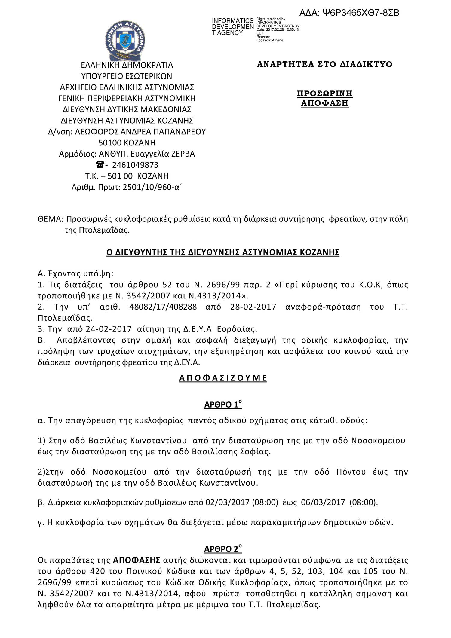 ΡΥΘΜΙΣΕΙΣ ΛΟΓΩ ΕΡΓΩΝ ΜΕ ΚΛΕΙΣΙΜΟ ΔΡΟΜΩΝ ΣΤΗΝ ΠΤΟΛΕΜΑΪΔΑ.pdf | DocDroid