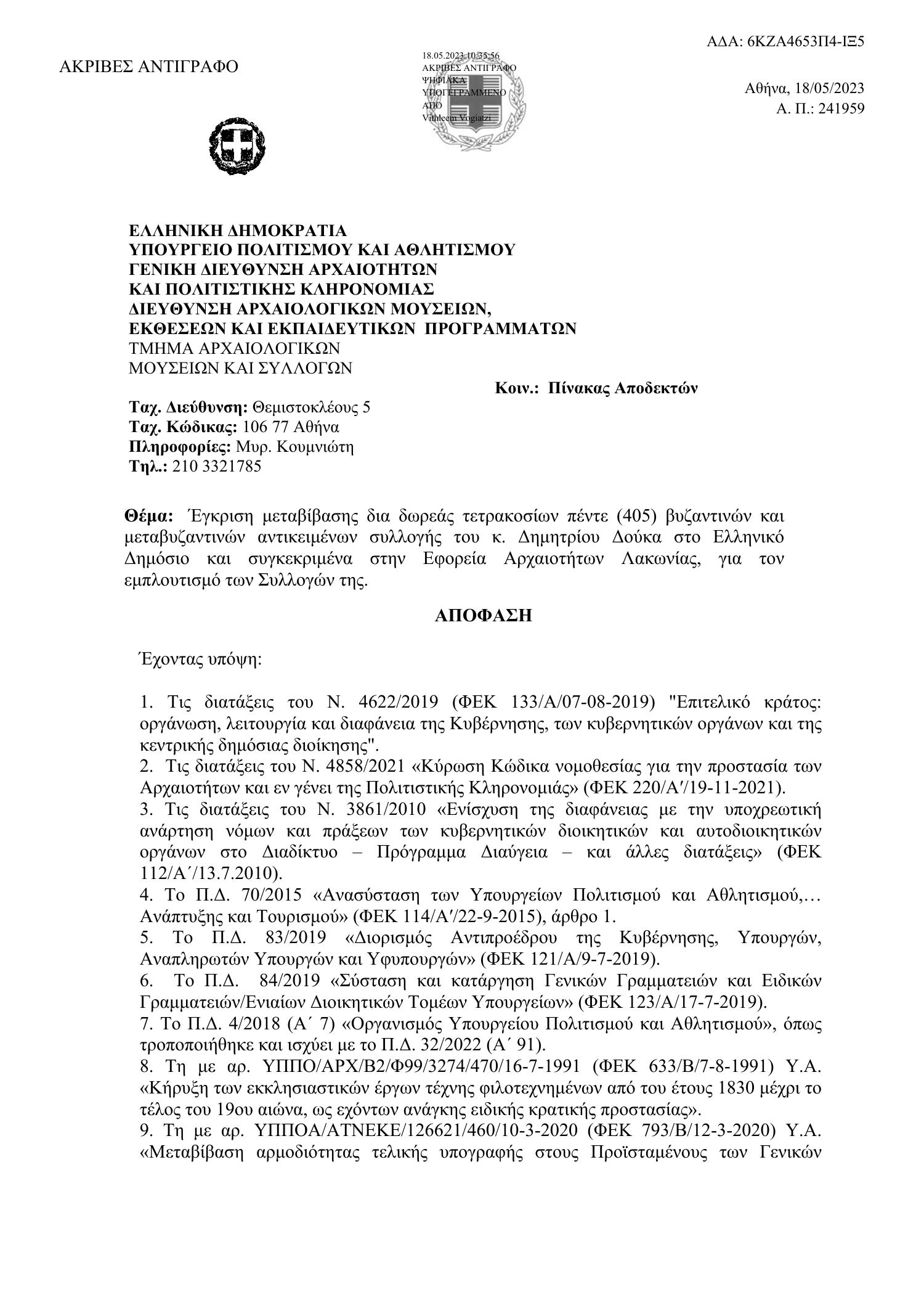 3.ΑΠΟΦΑΣΗ ΔΩΡΕΑΣ Δ. ΔΟΥΚΑ.pdf | DocDroid