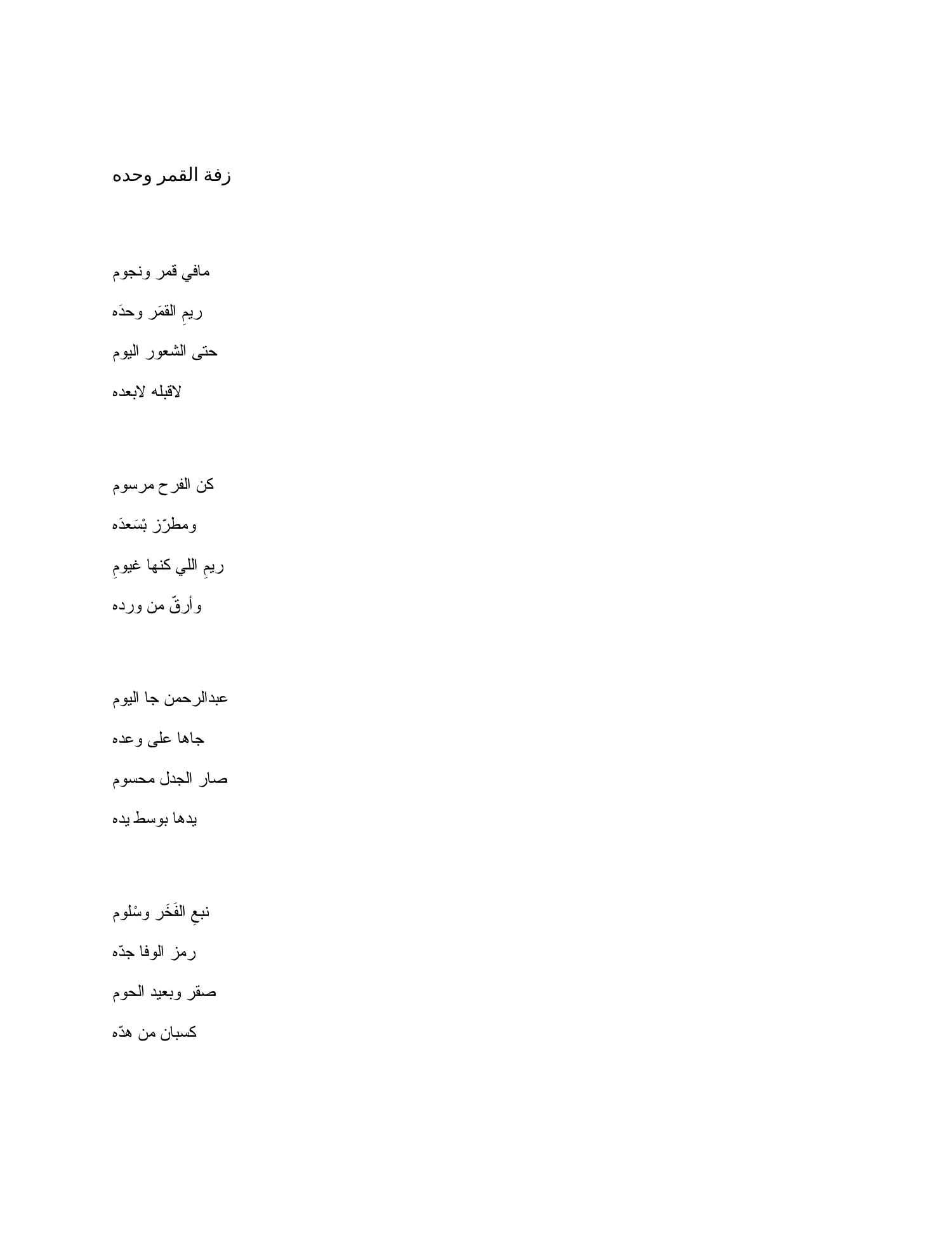 زفة القمر وحده.rtf | DocDroid