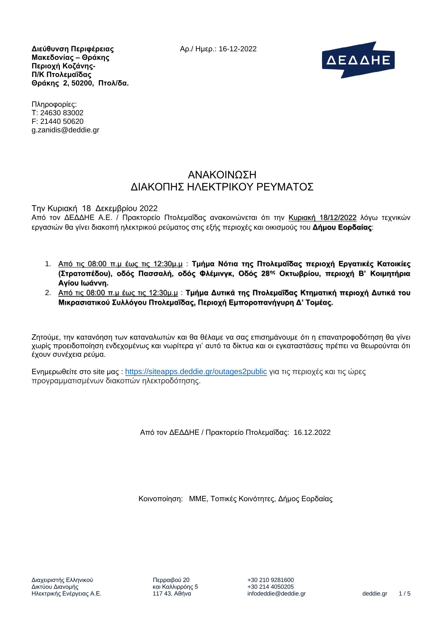 ΔΙΑΚΟΠΗ ΡΕΥΜΑΤΟΣ 18_12_2022 (1).docx | DocDroid
