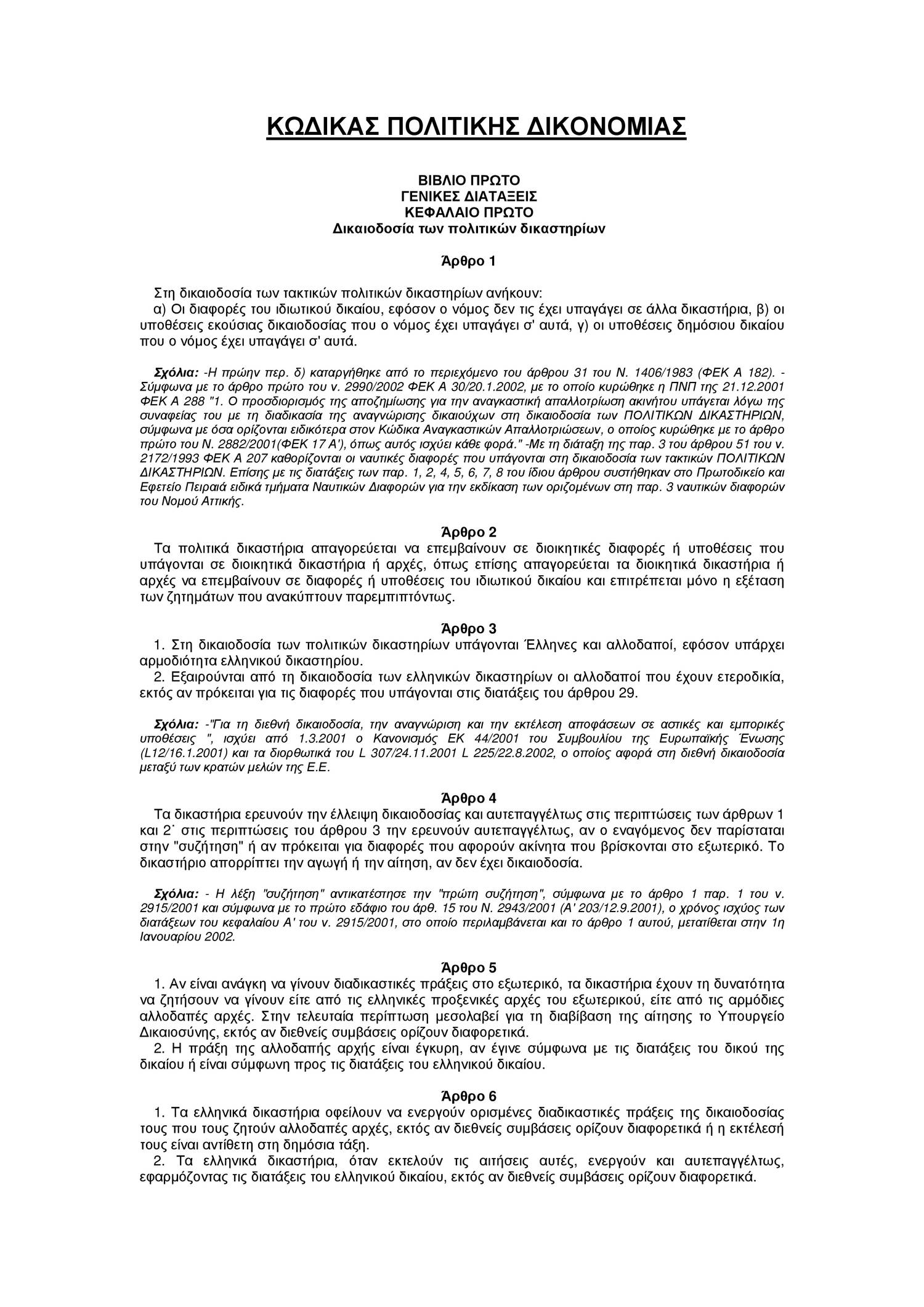 ΚΩΔΙΚΑΣ ΠΟΛΙΤΙΚΗΣ ΔΙΚΟΝΟΜΙΑΣ.pdf | DocDroid