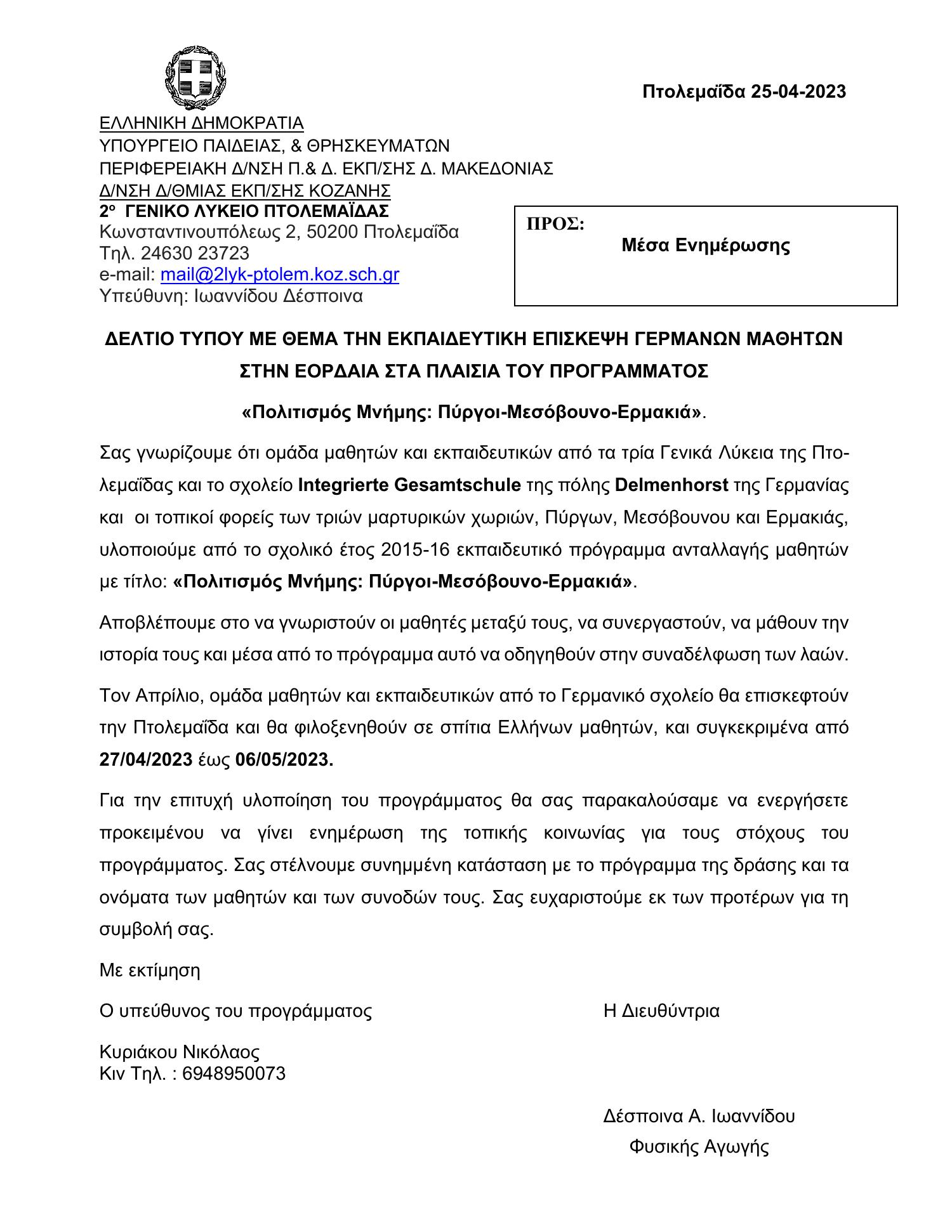 08.-2ο-ΓΕΛ-ΠΤΟΛΕΜΑΙΔΑΣ-ΔΕΛΤΙΟ-ΤΥΠΟΥ-2023.pdf | DocDroid