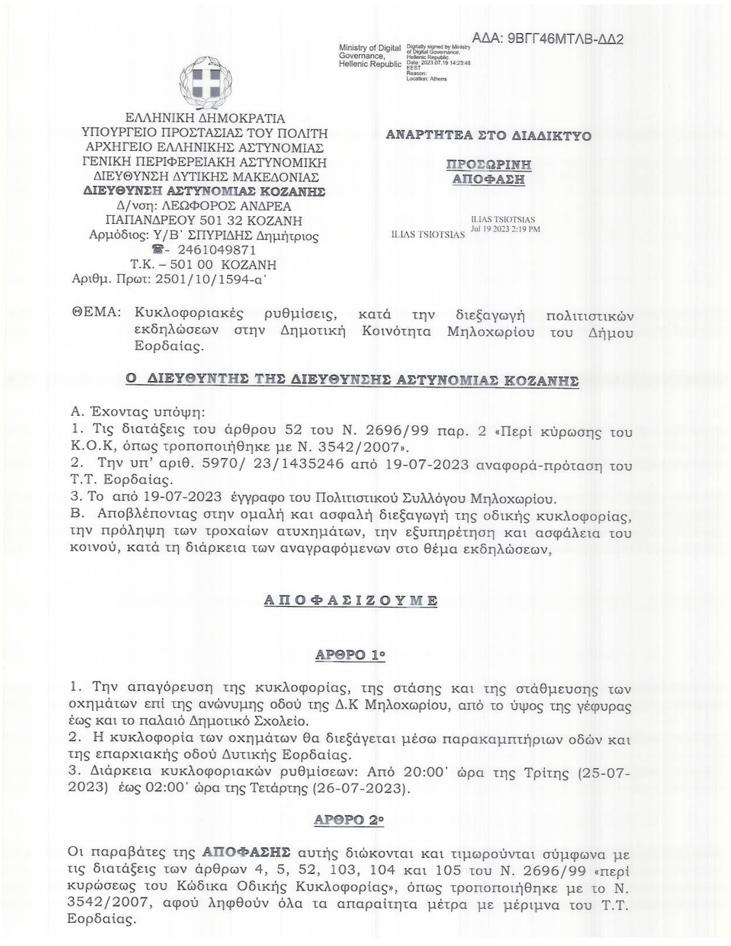 ΑΠΟΦΑΣΗ ΚΥΚΛΟΦΟΡΙΑΚΩΝ ΡΥΘΜΙΣΕΩΝ.pdf | DocDroid