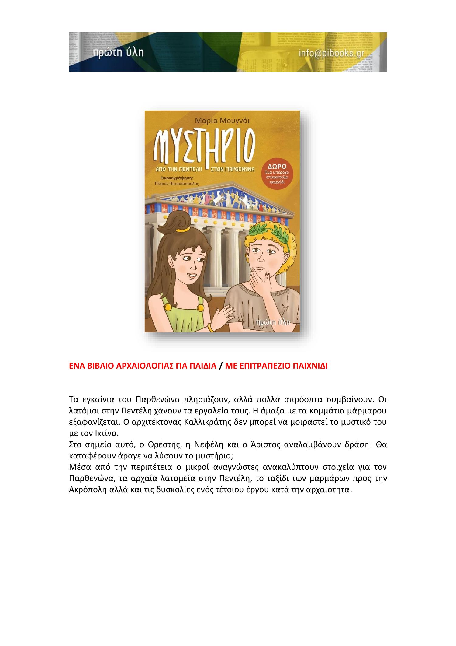 Mυστήριο από τον Πεντέλη στον Παρθενώνα Δελτίο τύπου.pdf | DocDroid