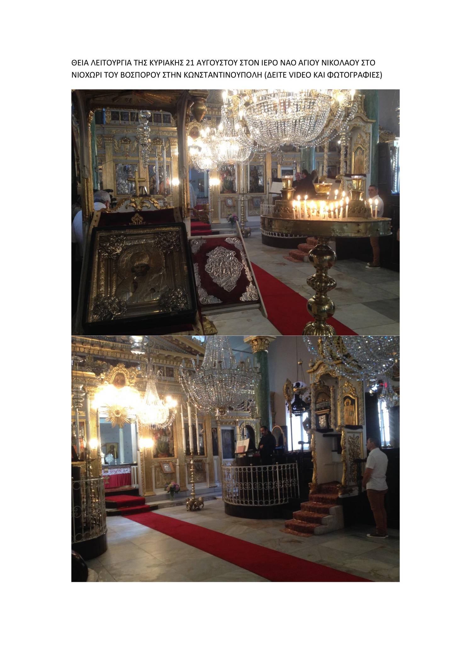 ΘΕΙΑ ΛΕΙΤΟΥΡΓΙΑ ΤΗΣ ΚΥΡΙΑΚΗΣ 21 ΑΥΓΟΥΣΤΟΥ ΣΤΟΝ ΙΕΡΟ ΝΑΟ ΑΓΙΟΥ ΝΙΚΟΛΑΟΥ ...