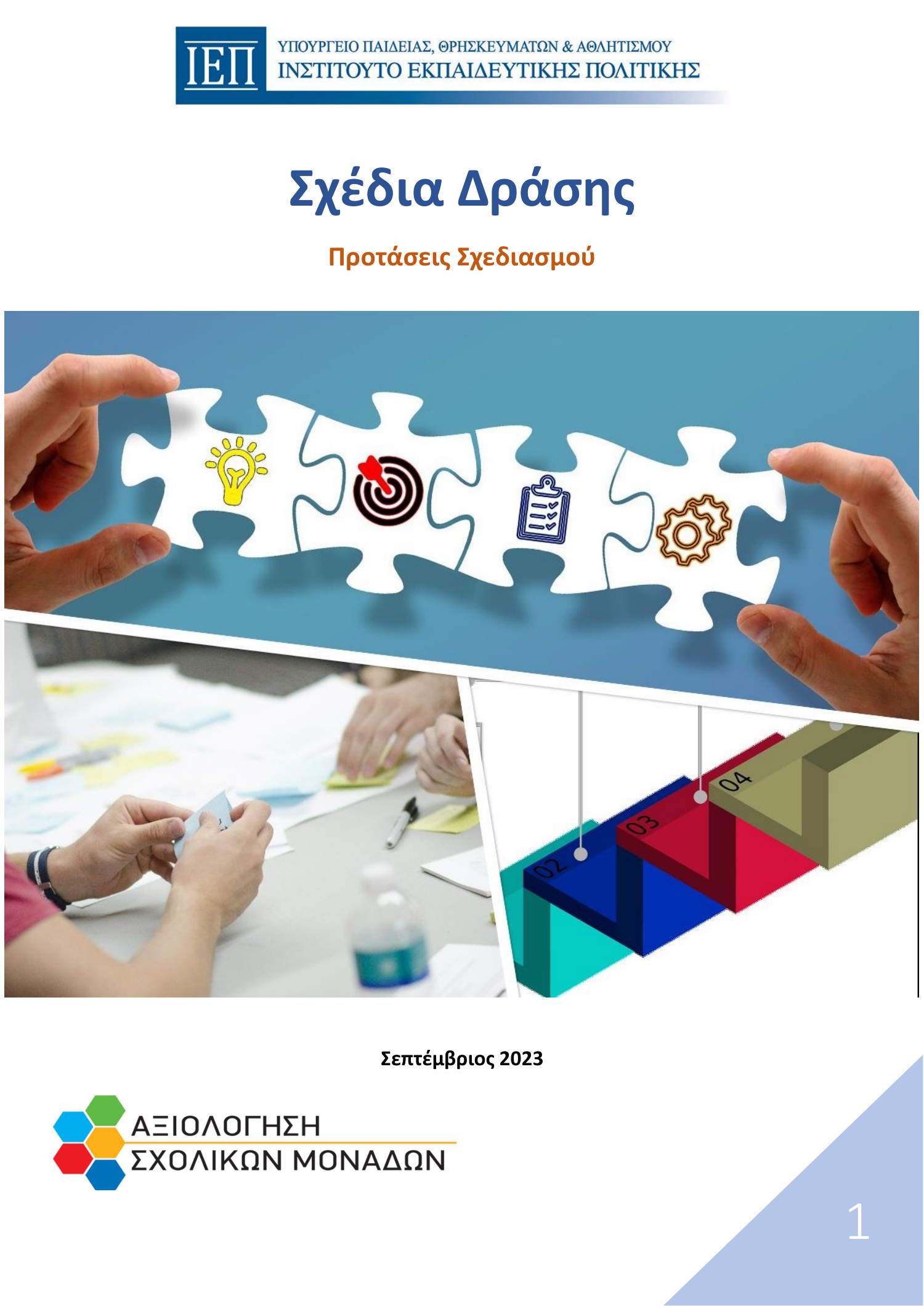 ΑΞΙΟΛΟΓΗΣΗ ΣΜ_ΣΧΕΔΙΑ_ΔΡΑΣΗΣ_Sep._2023.pdf | DocDroid