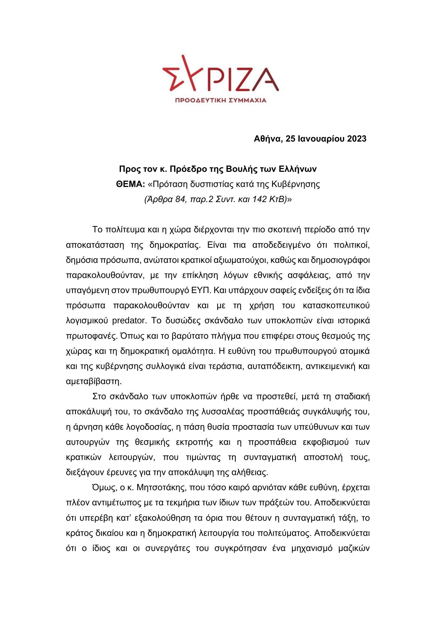 ΠΡΟΤΑΣΗ ΔΥΣΠΙΣΤΙΑΣ 25.01.2023 ανυπόγραφη.docx | DocDroid