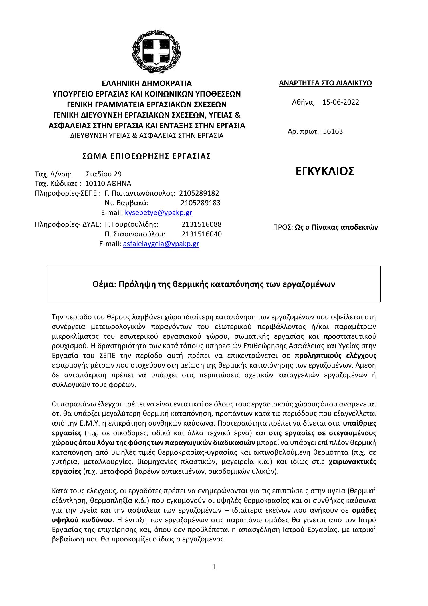 ΕΓΚΥΚΛΙΟΣ ΘΕΡΜΙΚΗ ΚΑΤΑΠΟΝΗΣΗ_για ΑΔΑ_15.06.2022.pdf | DocDroid