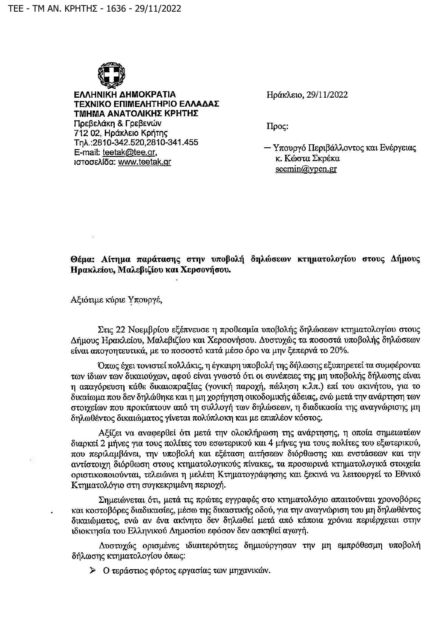 ΑΙΤΗΜΑ ΠΑΡΑΤΑΣΗΣ ΥΠΟΒΟΛΗΣ ΔΗΛΩΣΕΩΝ ΚΤΗΜΑΤΟΛΟΓΙΟΥ ΣΤΟΥΣ ΔΗΜΟΥΣ ΗΡΑΚΛΕΙΟΥ ...