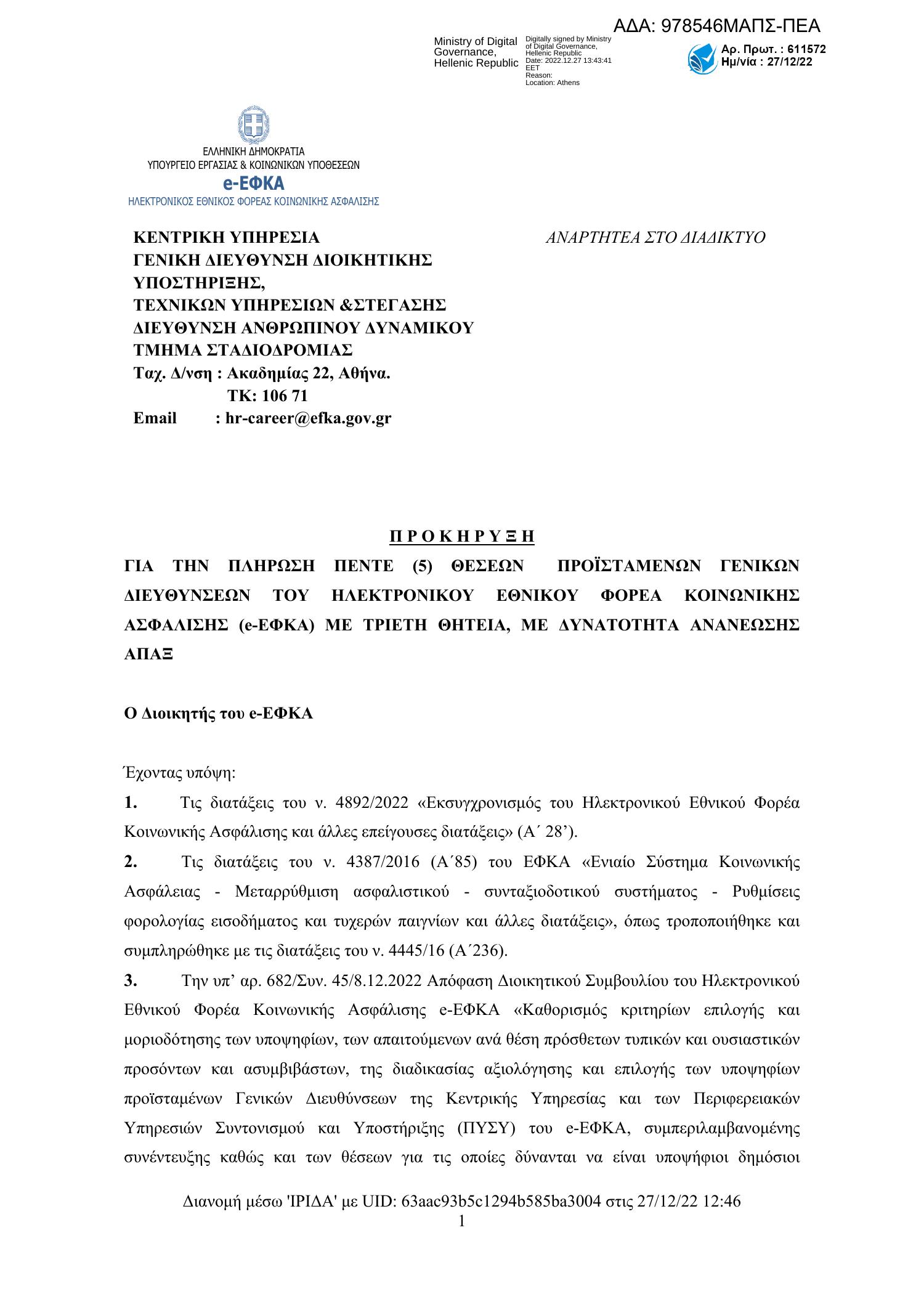 ΠΡΟΚΗΡΥΞΗ ΕΦΚΑ.pdf | DocDroid