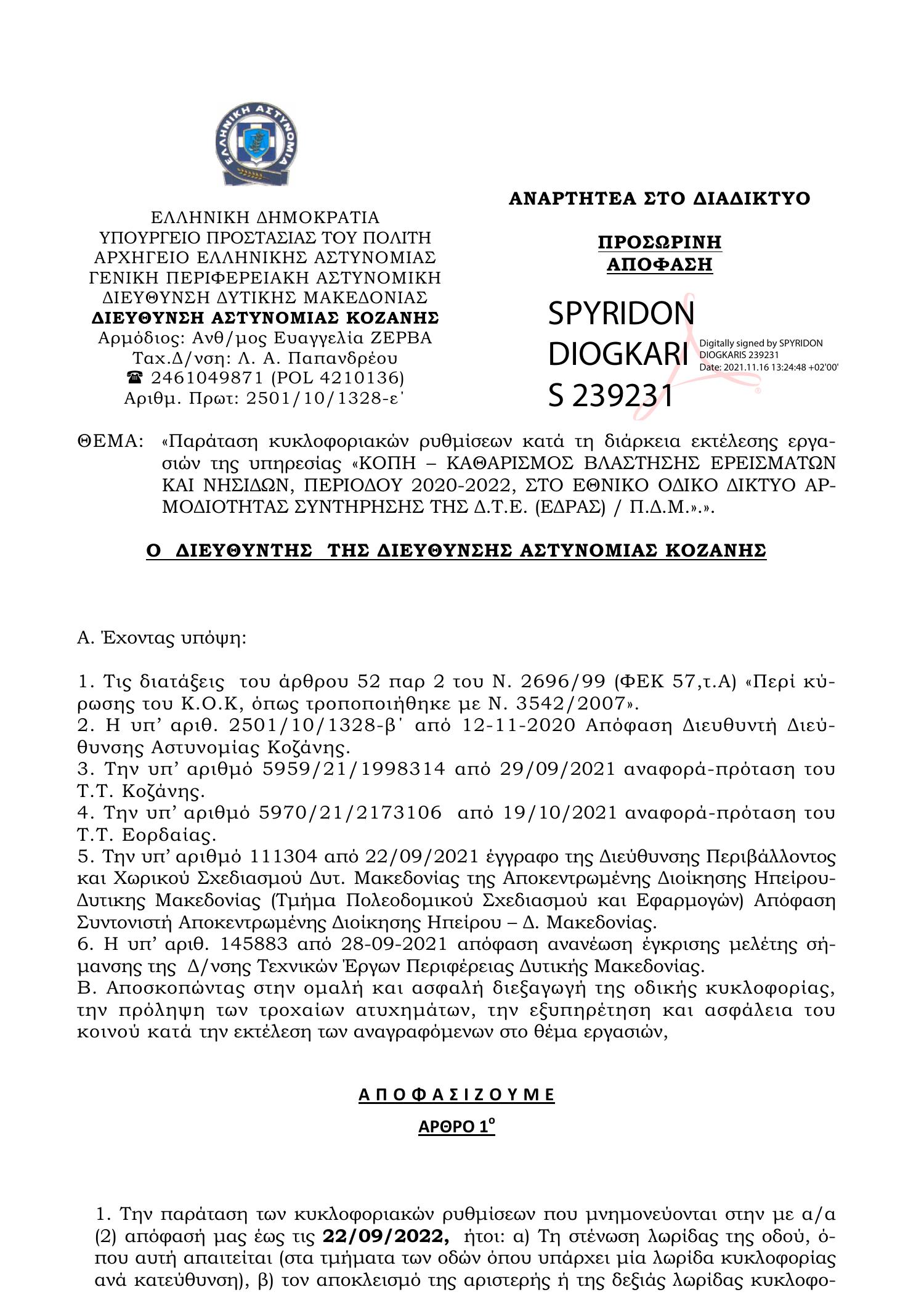 ΠΑΡΑΤΑΣΗ ΚΥΚΛΟΦΟΡΙΑΚΩΝ ΡΥΘΜΙΣΕΩΝ ΚΑΘΑΡΙΣΜΟΣ ΒΛΑΣΤΗΣΗΣ.pdf | DocDroid