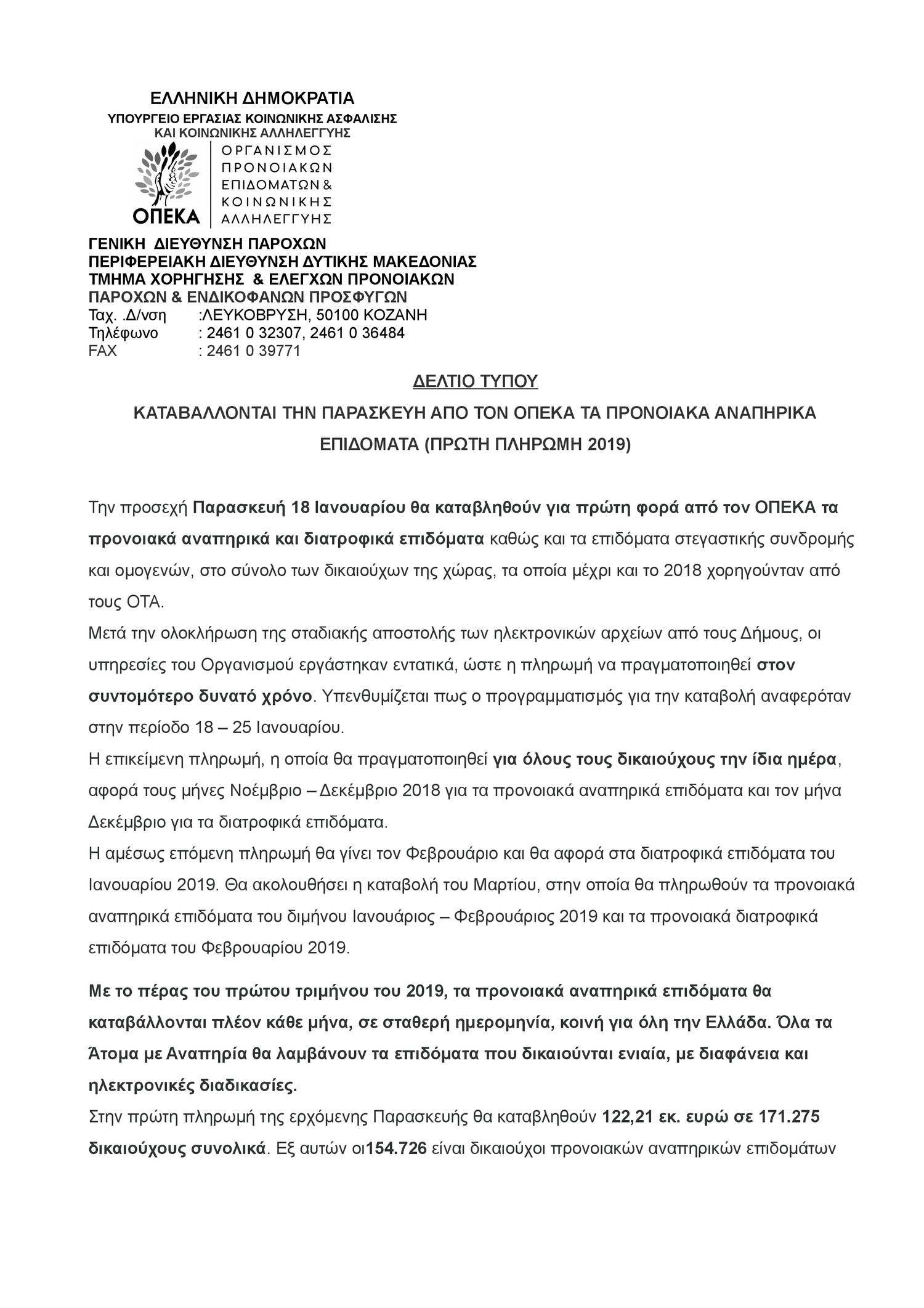 ΠΡΩΤΗ ΠΛΗΡΩΜΗ ΠΡΟΝΟΙΑΚΩΝ ΕΠΙΔΟΜΑΤΩΝ ΑΠΟ ΟΠΕΚΑ.pdf | DocDroid